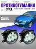 Противотуманные фары LED линза для Opel: Astra H OPC 03/2004-2010 ПТФ 100ВТ, 6000K, 9-24V, 2шт