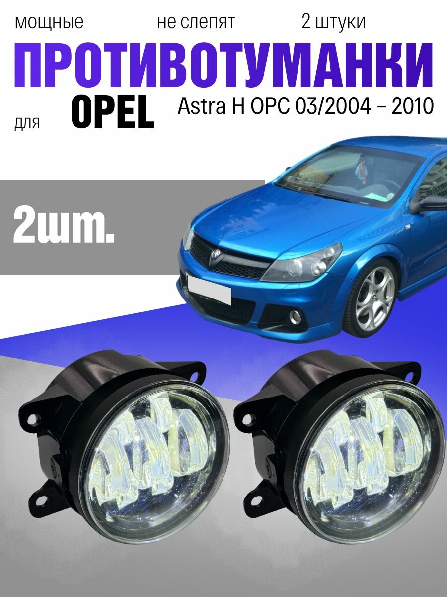 Противотуманные фары LED линза для Opel: Astra H OPC 03/2004-2010 ПТФ 70ВТ, 6000K, 9-24V, 2шт