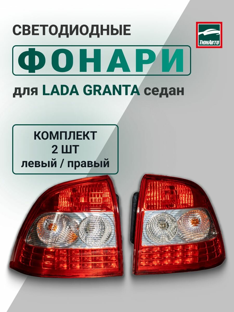 Задние светодиодные фонари (левый и правый) для Лада Приора 2170/2172, Тюн-Авто