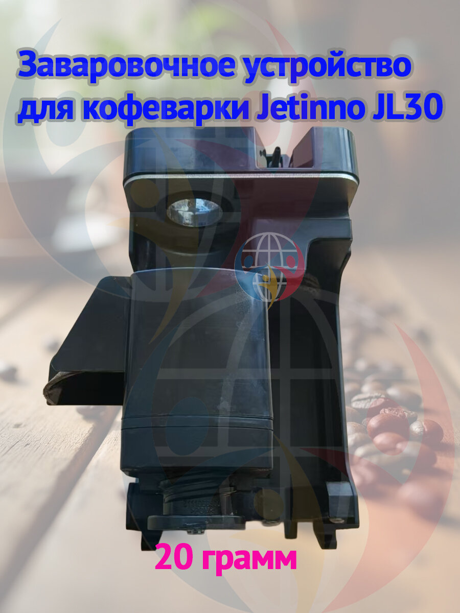 Jetinno Кофеварка комбинированная Заваровочное устройство для кофеварки JL30, 20 г, черный