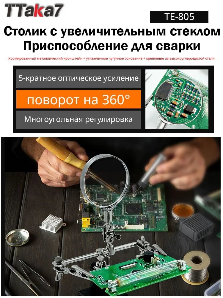 Стол-лупа с двойным универсальным креплением (TE-805), увеличивающий изображение в 5 раз, предназначен для помощи при сварке