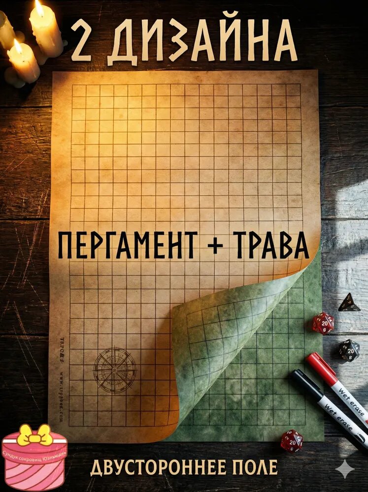 Боевое поле для D&D 76х52 см Двустороннее (Пергамент / Трава). Стираемый мат для НРИ в тубусе + 2 маркера