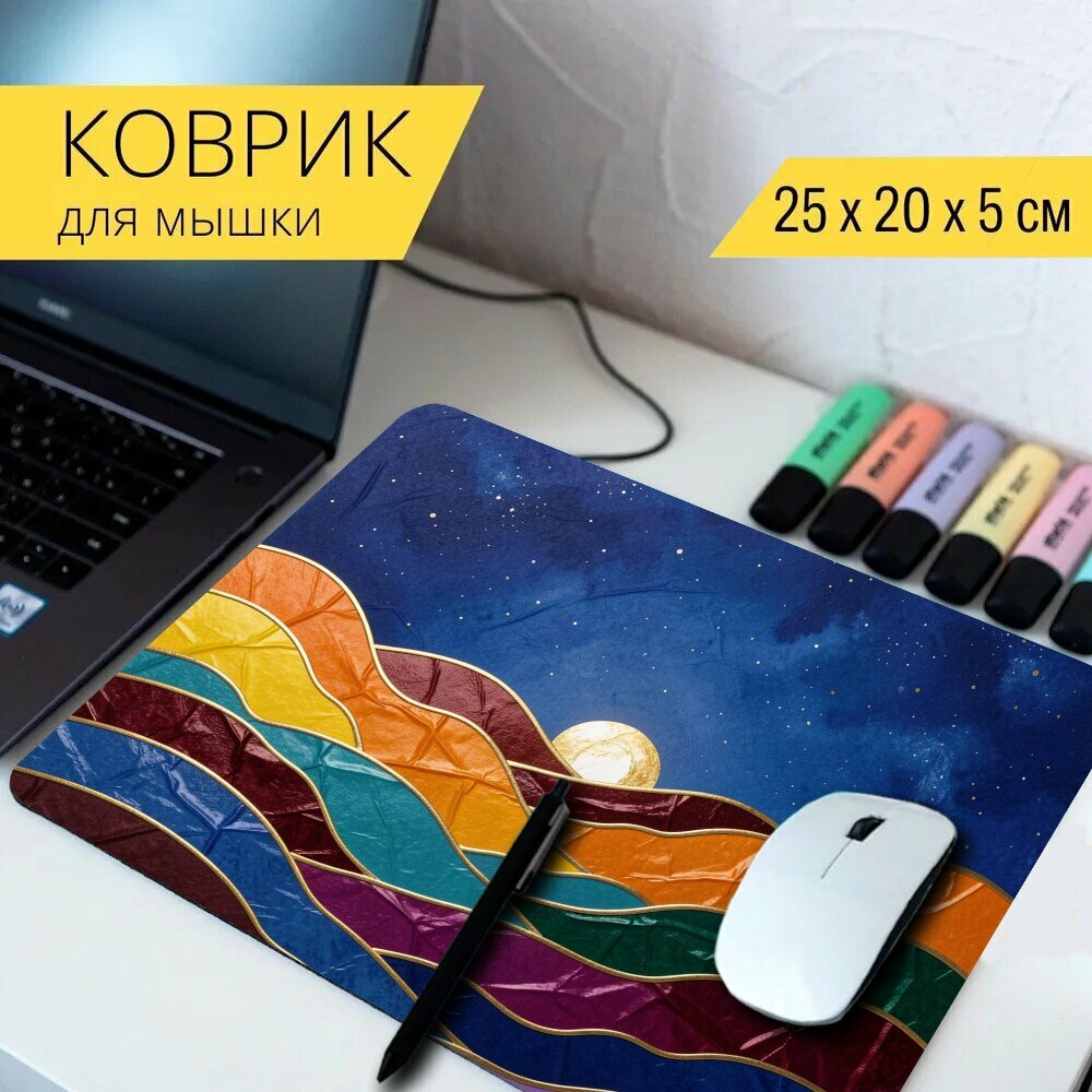Коврик для мыши с принтом "Абстрактный лунный пейзаж. Слоистые волнистые холмы под звездным ночным небом, светящийся диск на горизонте, коллаж в технике бумажной аппликации." 25x20см.