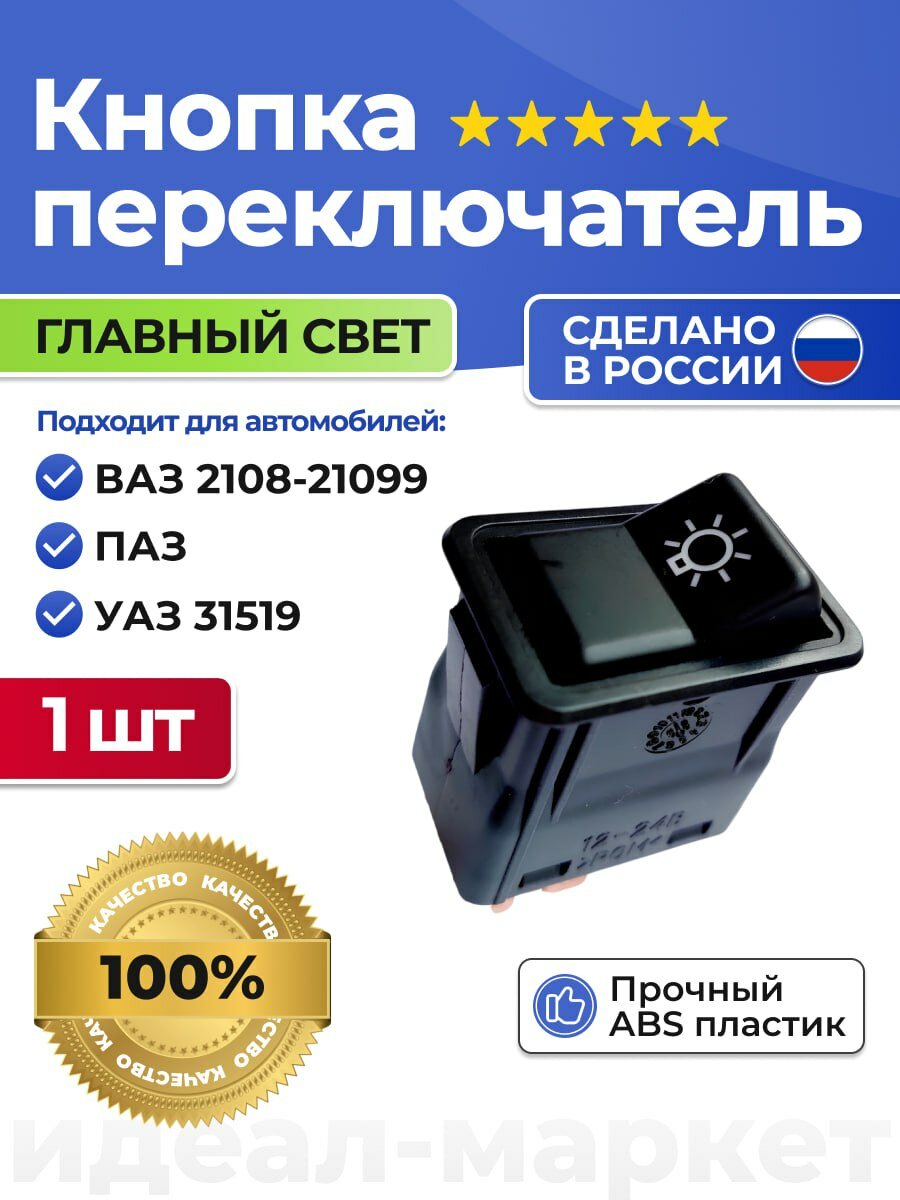 Кнопка переключатель Главный свет для ВАЗ 2108-21099/УАЗ 31519/ПАЗ