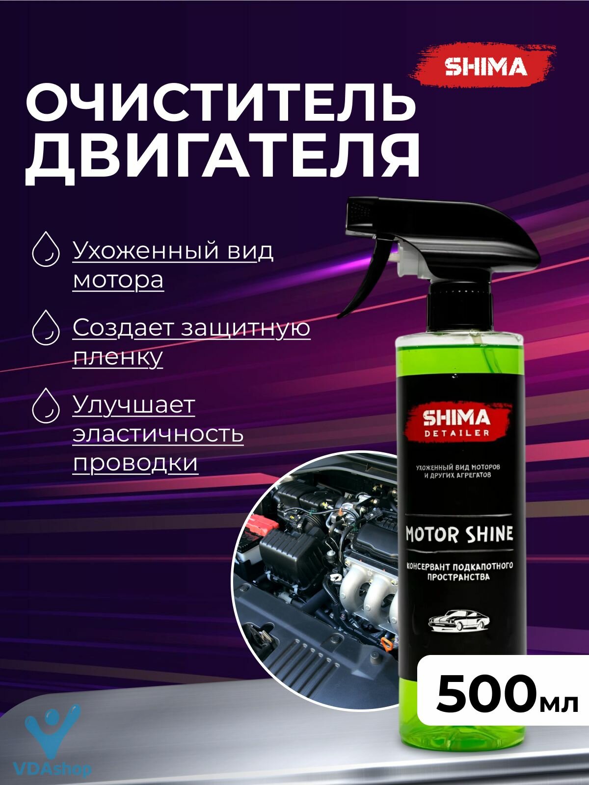Консервант для мотора, промывка двигателя 500 мл Motor Shine