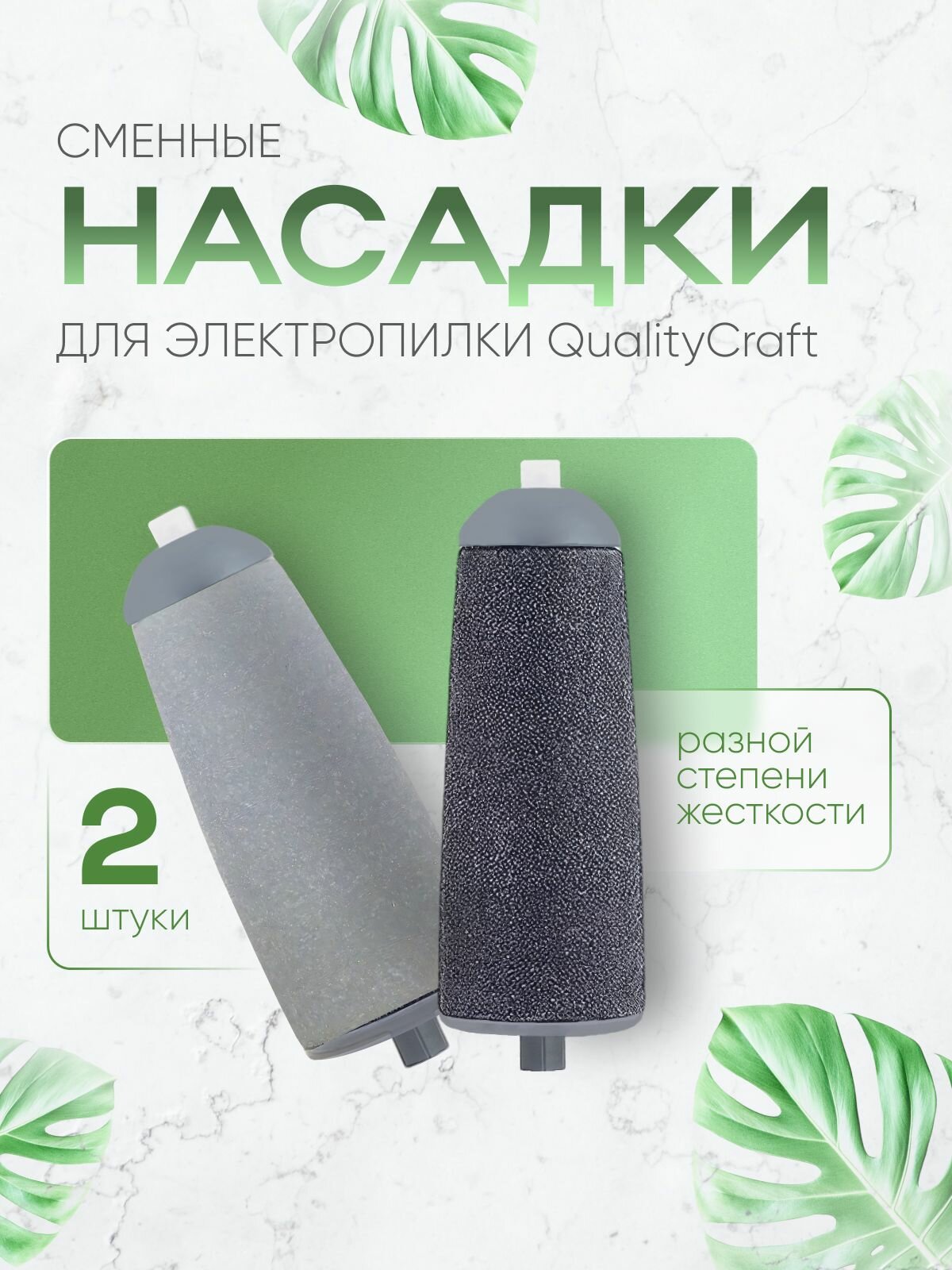 Сменные насадки для электрической пилки для пяток