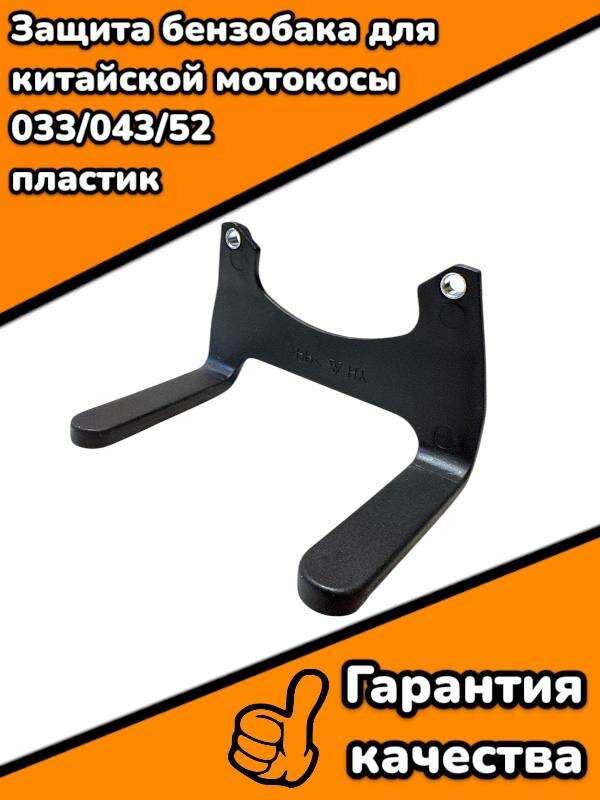 Защита бензобака для китайской мотокосы 033,043,52 пластик