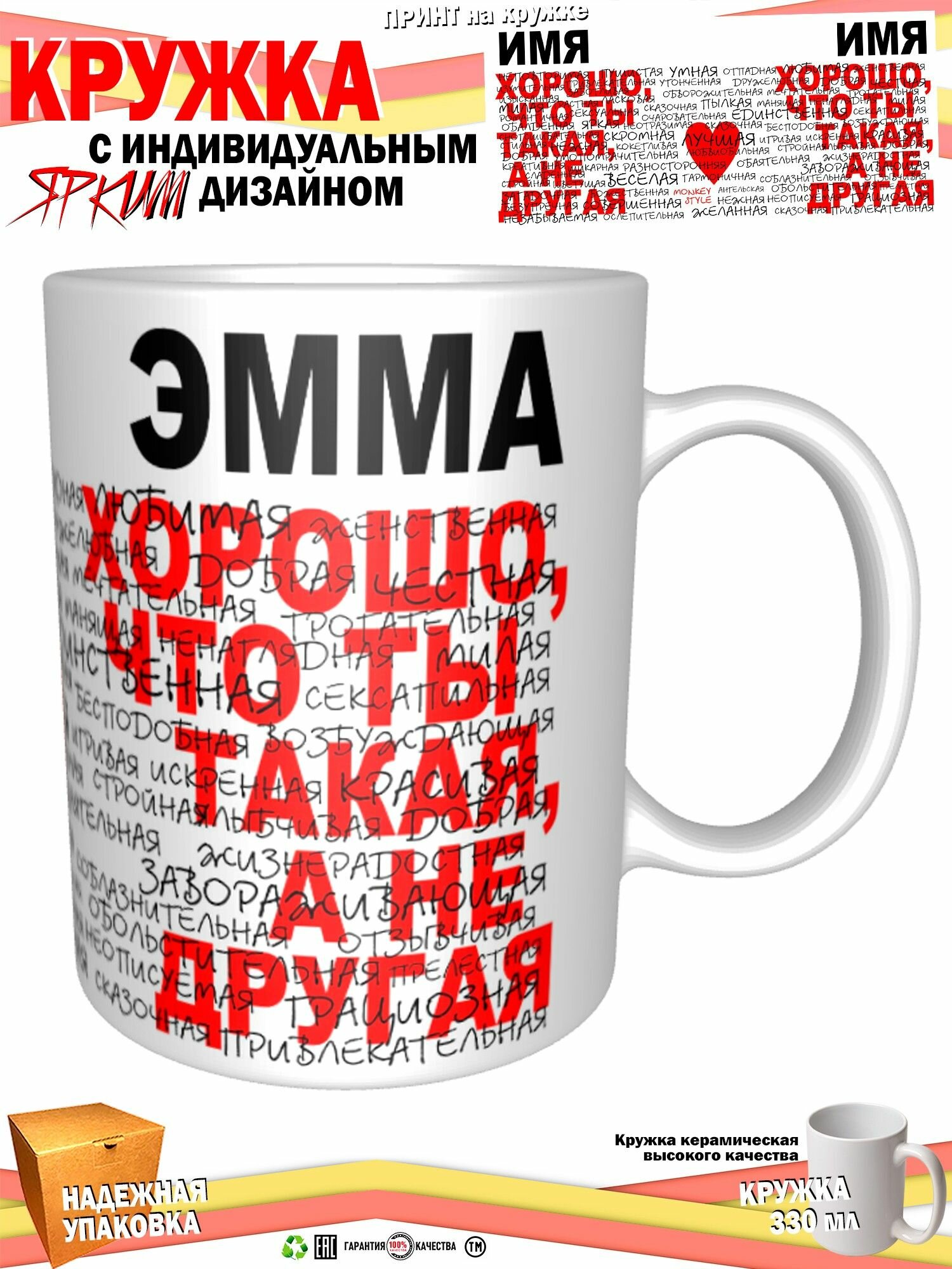 Кружка принтом «50 комплиментов. Эмма», 330 мл, белая кружка Премиум качества, авторский принт — фото 1