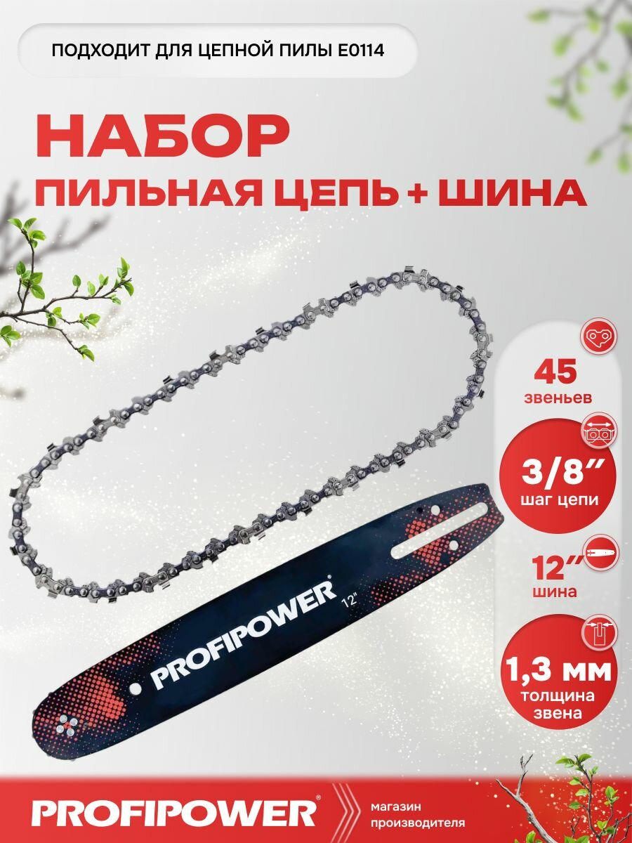 Набор Макстул E0114, для цепной пилы, шина 12 дюймов, цепь 45 зубьев