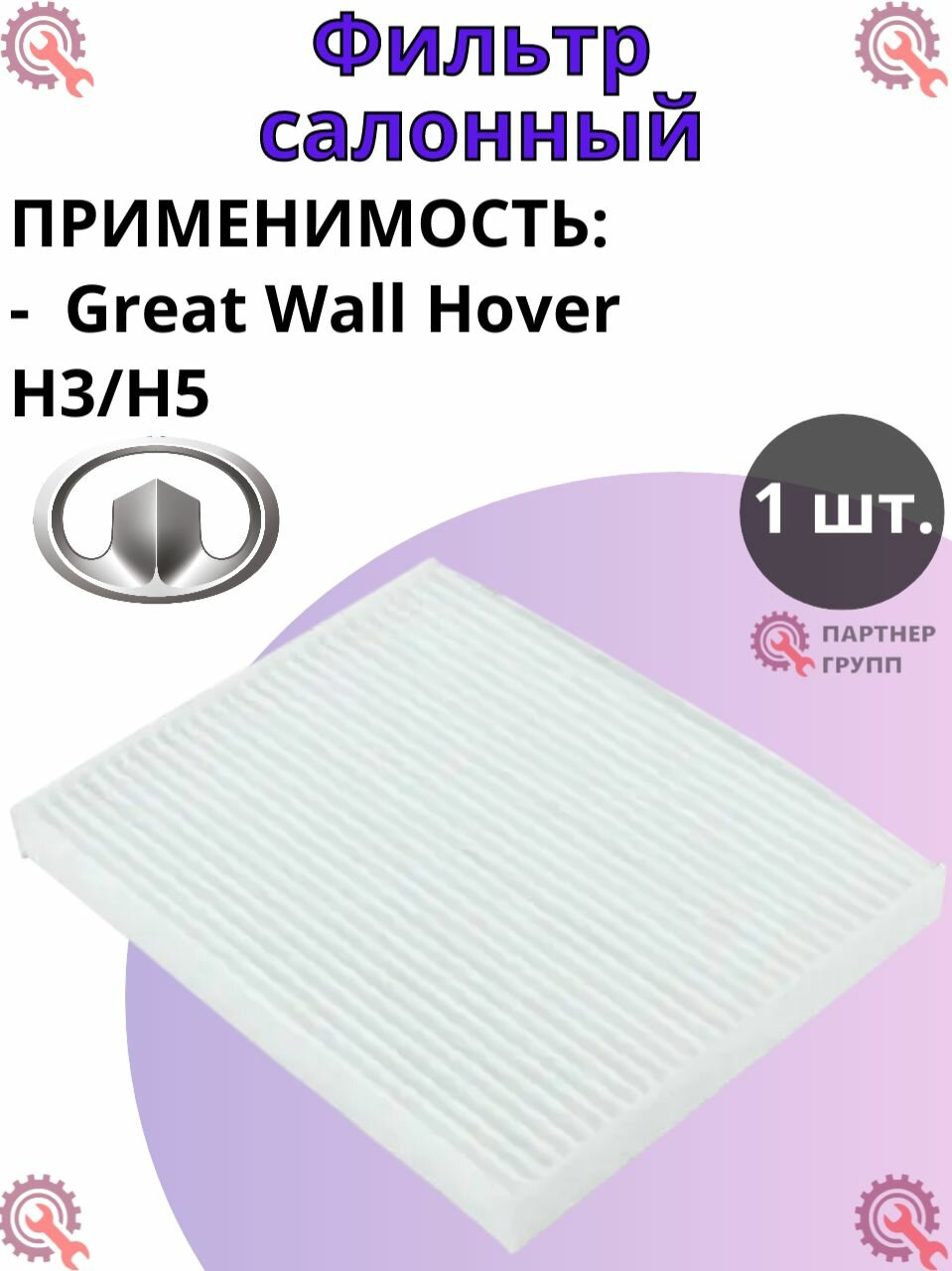 Фильтр салона Great Wall Hover H3/H5 (Ховер Н3/Н5)