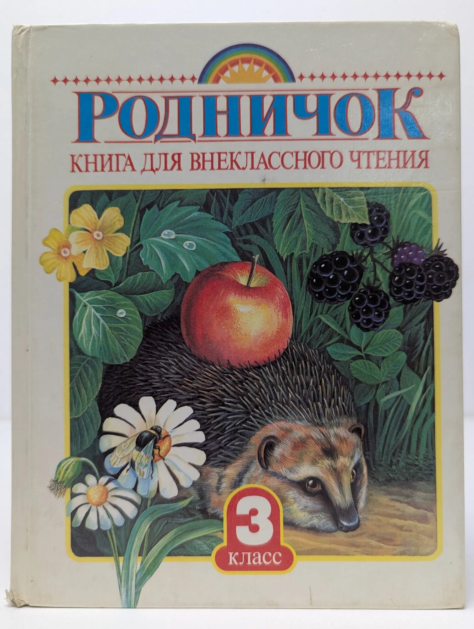 Родничок. Книга для внеклассного чтения в 3 классе Сборник 2007