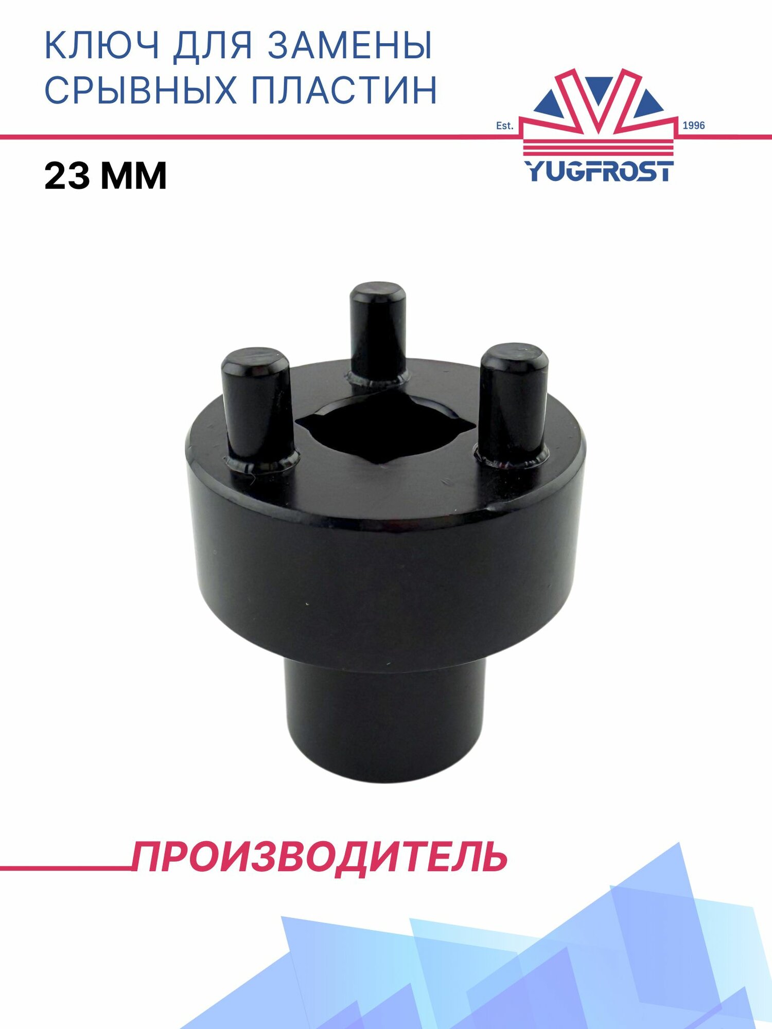 Ключ для замены срывных пластин 23мм