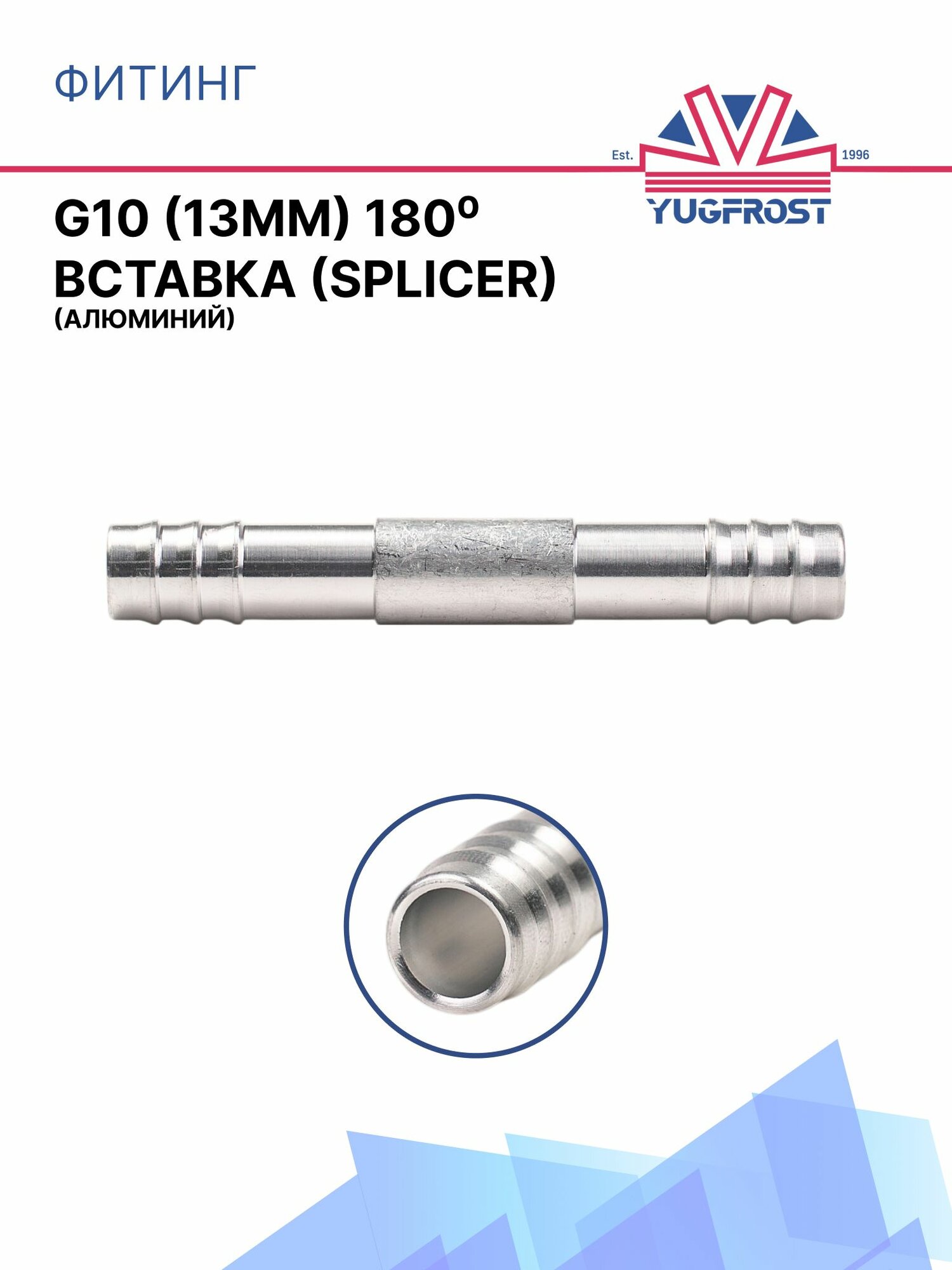 Фитинг G10 (13мм) 180 вставка (Splicer) (алюминий)