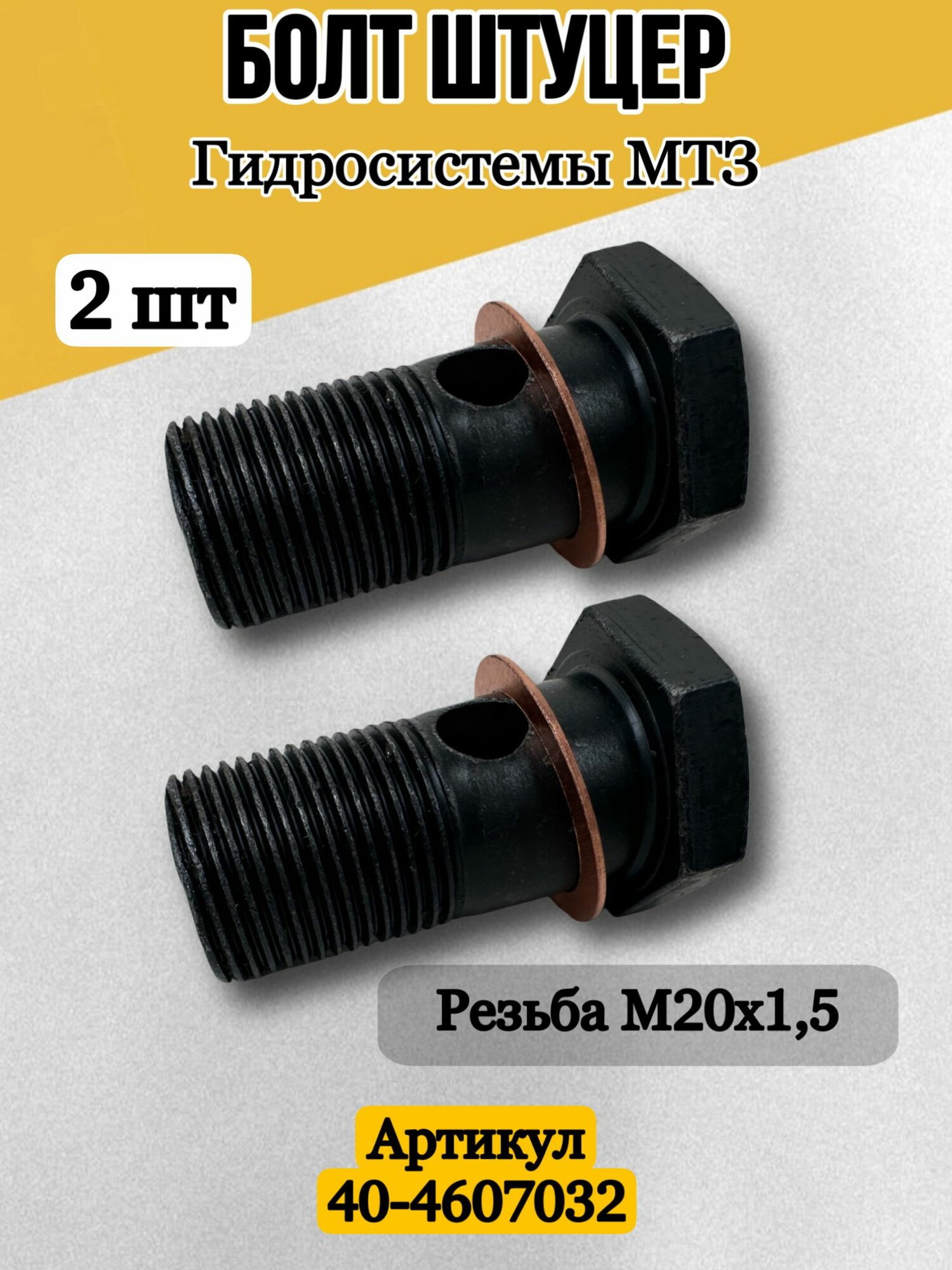 Болт-штуцер гидросистемы М20х1,5-42 40-4607032 (2шт, с шайбами)