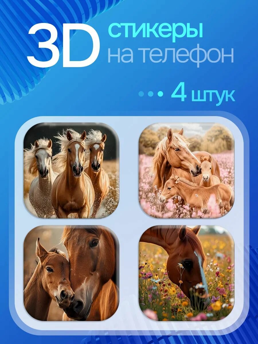 3D стикеры на телефон Лошади