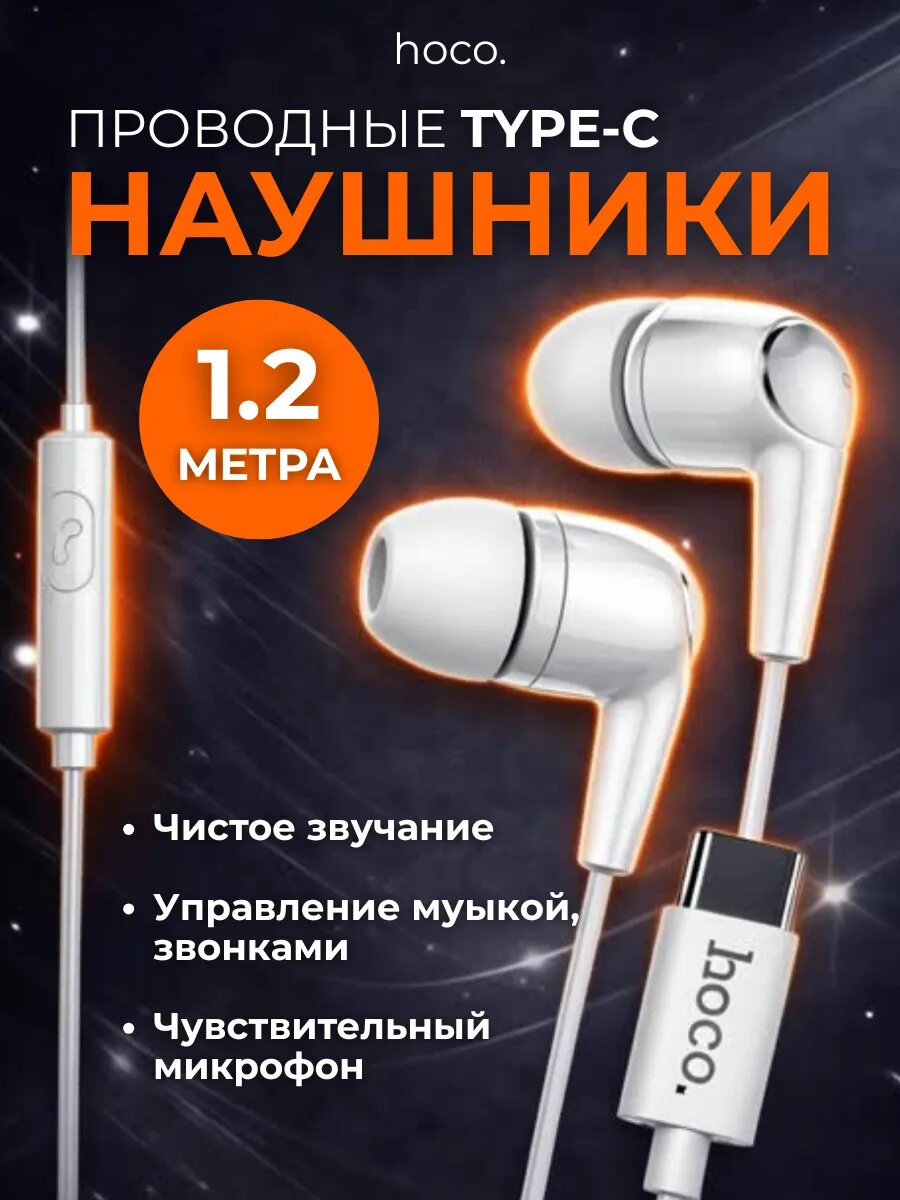Наушники HOCO, проводные, с микрофоном, длина 1,2 метра, белые
