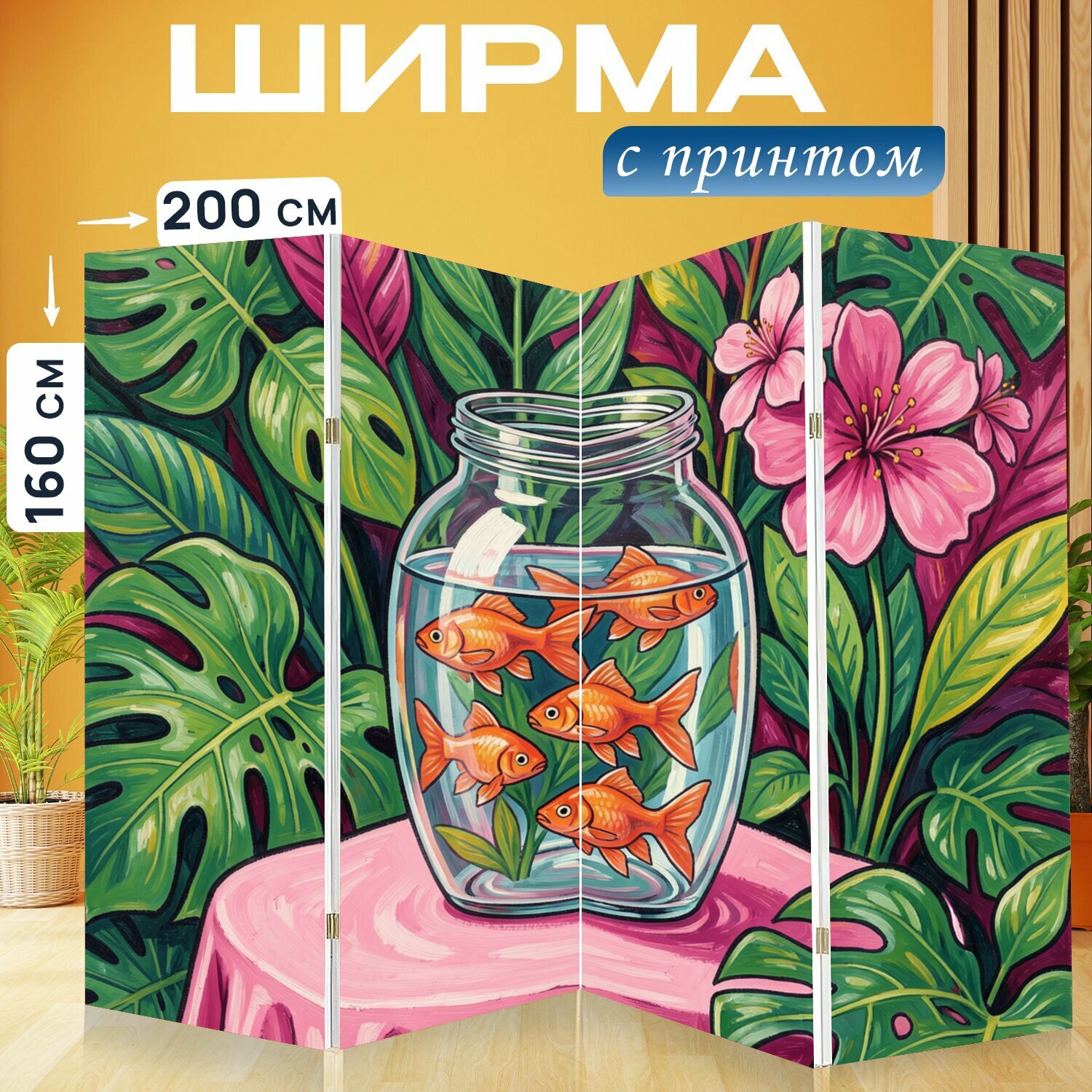 Ширма "Золотые рыбки в стеклянной банке. Яркая тропическая иллюстрация с оранжевыми аквариумными рыбами." перегородка для зонирования комнаты с принтом 200x160 см. на холсте