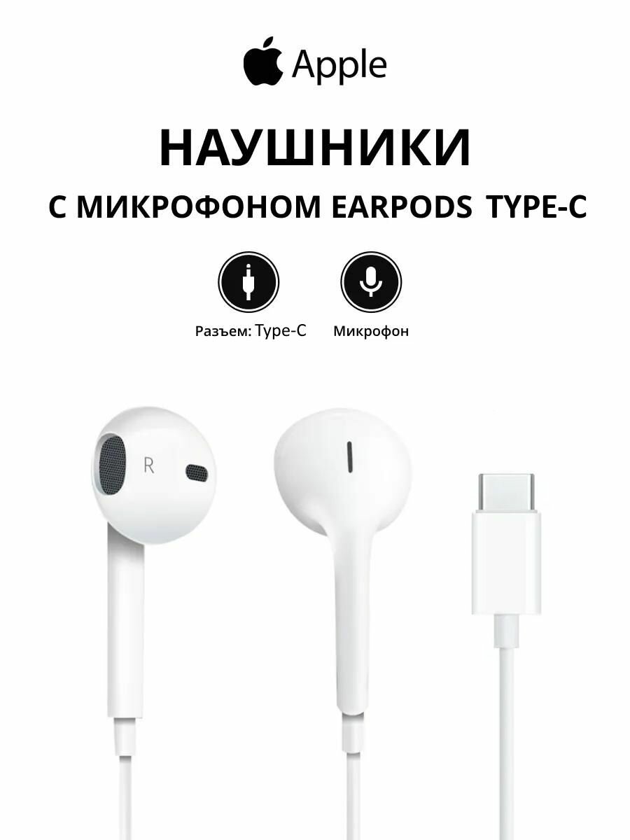 Наушники проводные Apple EarPods USB Type-C MTJY3ZM/A, Model A3046, белый