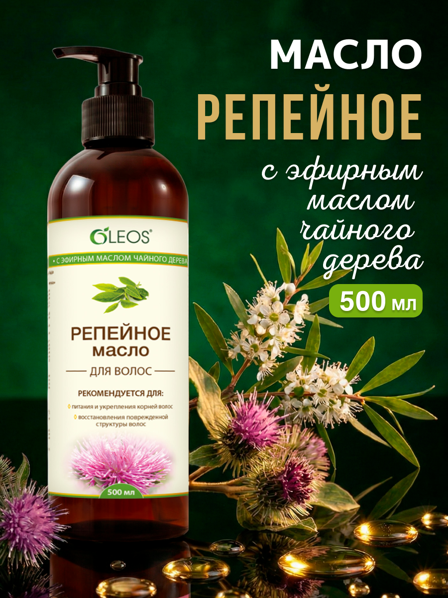 Репейное масло для волос с эфирным маслом Чайного дерева 500 мл