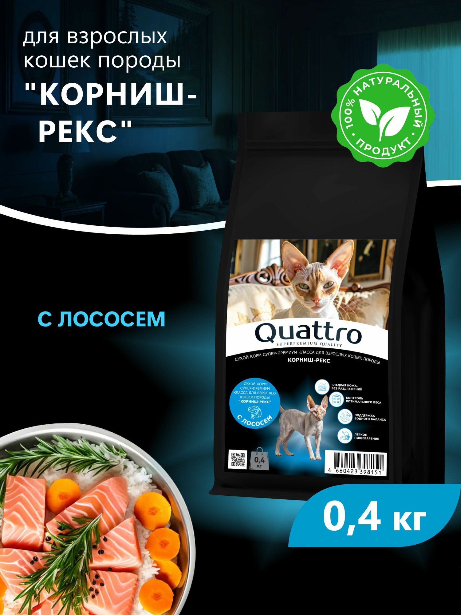 Quattro корм для кошек породы Корниш-рекс, с лососем 400 гр