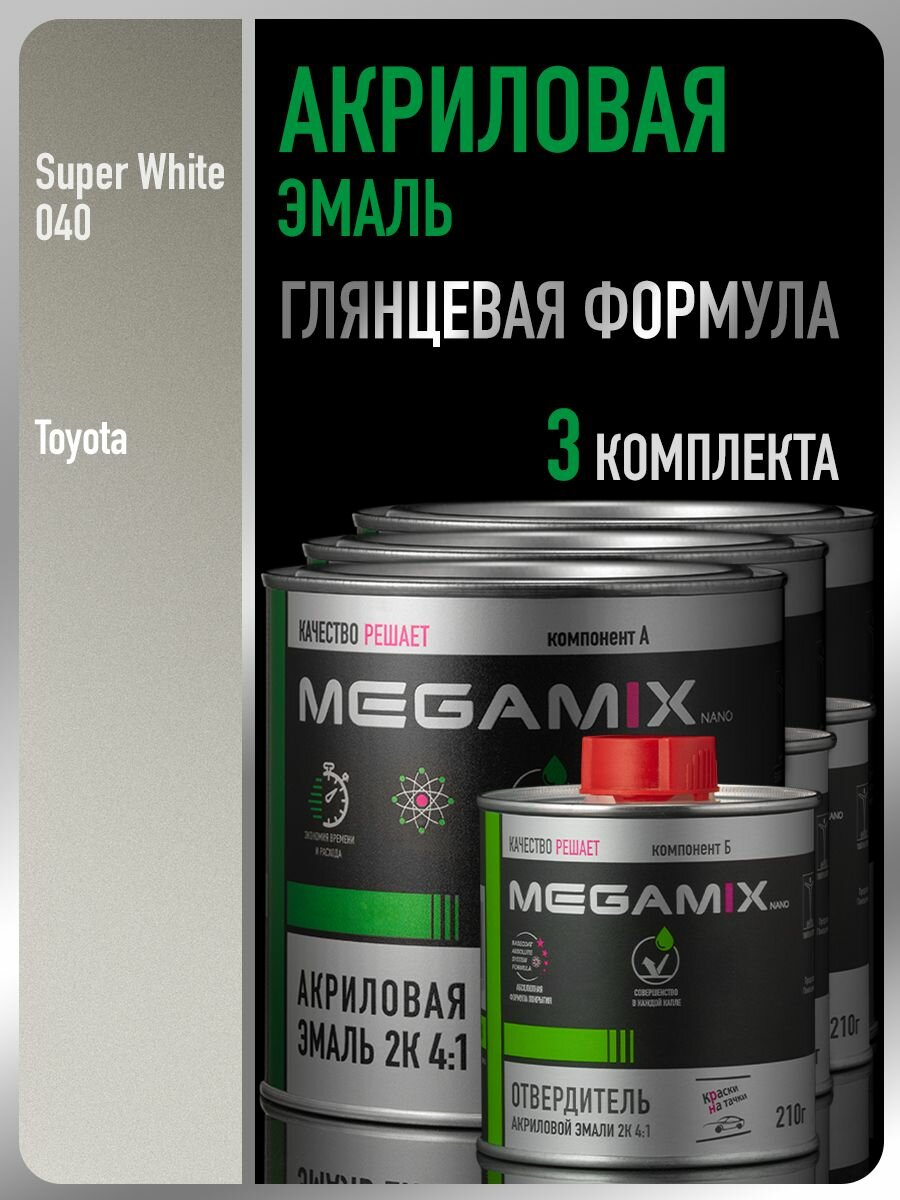 Акриловая краска автомобильная, Toyota Super White 040, 3 Комплекта 2К 4:1 (эмаль: 920 г. + отвердитель: 210 мл), MEGAMIX
