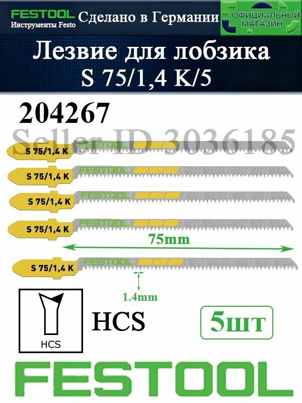 FESTOOL 204267 Полотно для лобзика S 75/1,4 K/5 кривых ПО дереву