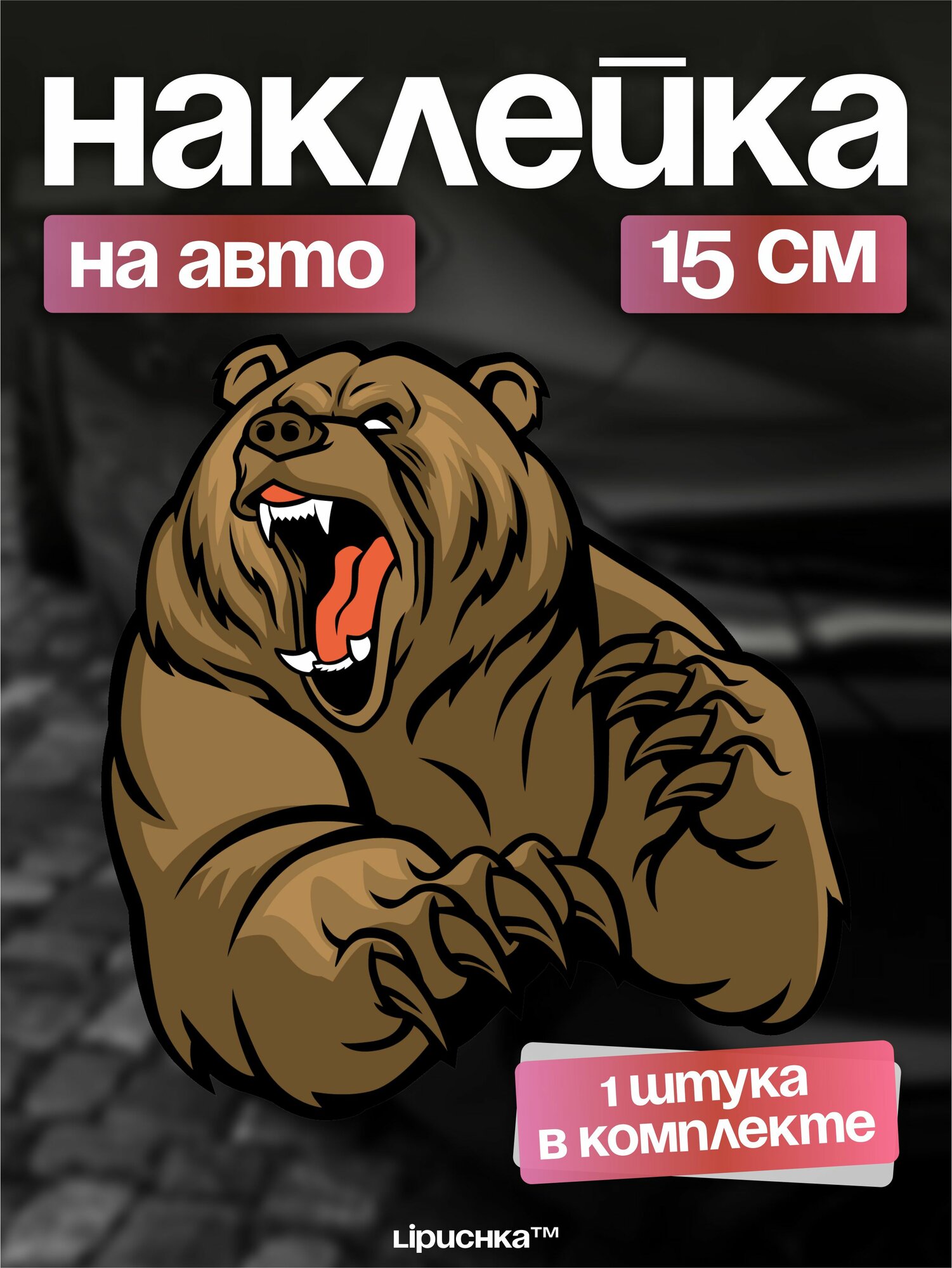 Наклейки на авто Медведь Арт