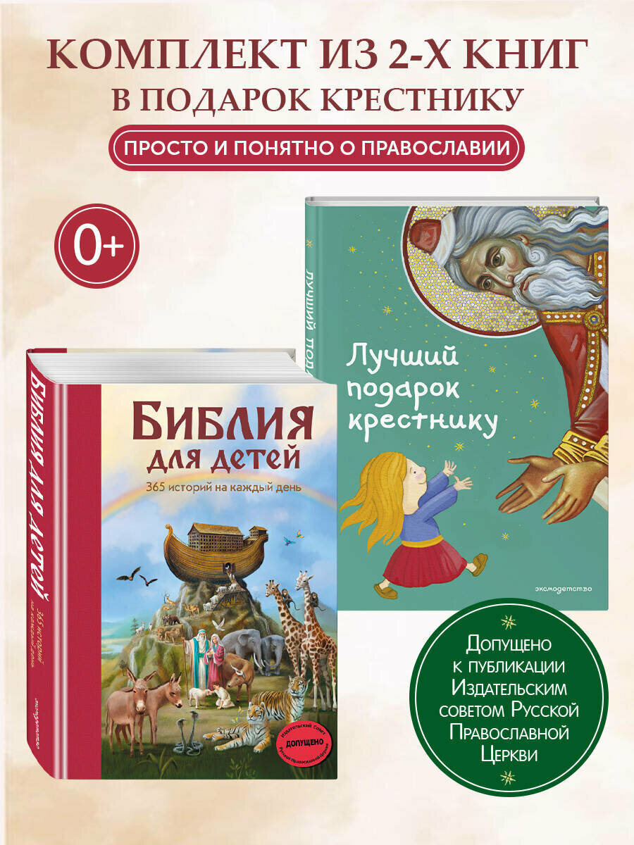 Нет автора. Комплект из 2 книг. Лучший подарок крестнику + Библия для детей(ИК)