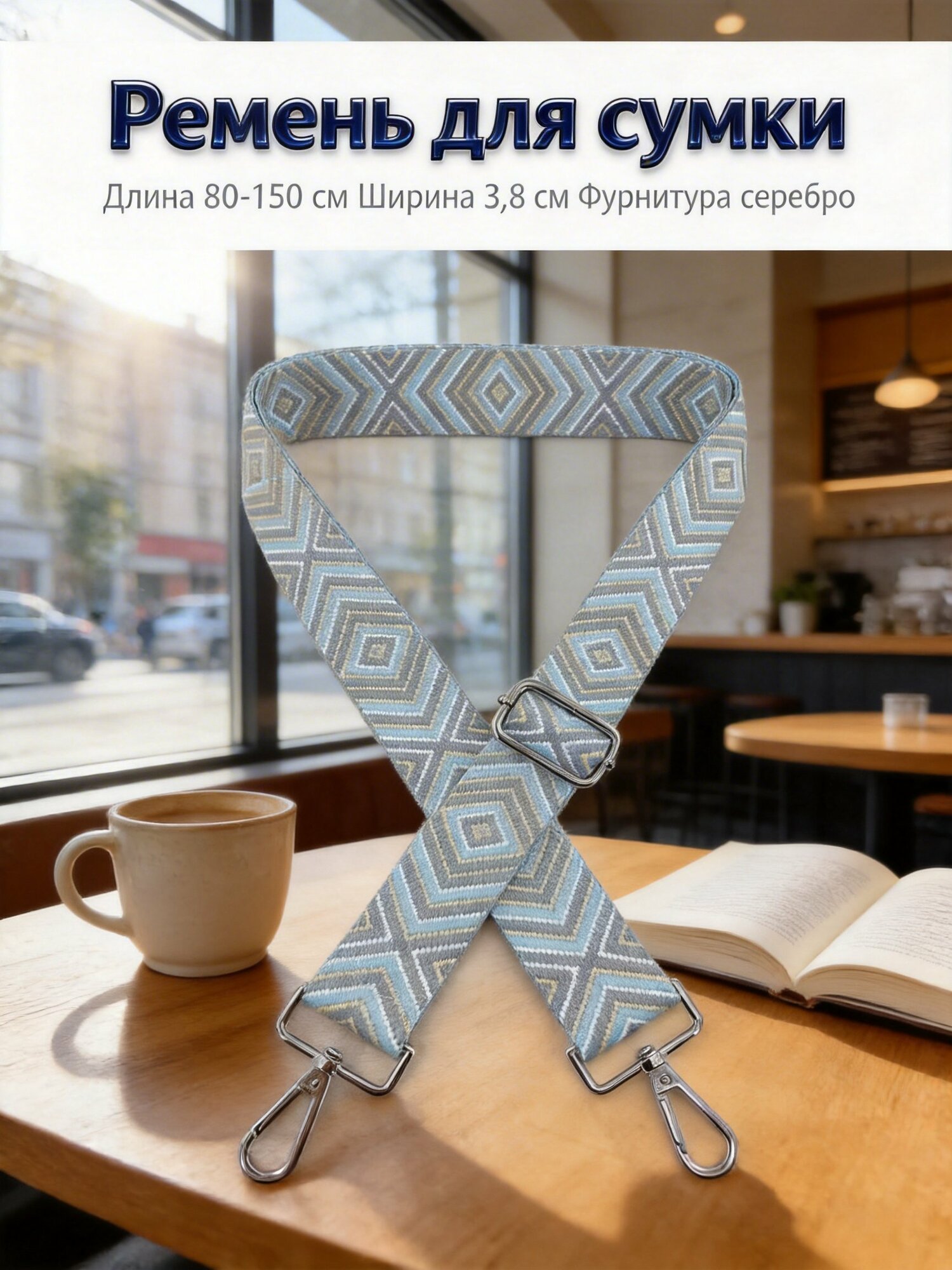 Съемный текстильный ремень для сумки, регулируемый 80–150 см с рисунком с двух сторон и серебристой фурнитурой, ширина 3,8 см