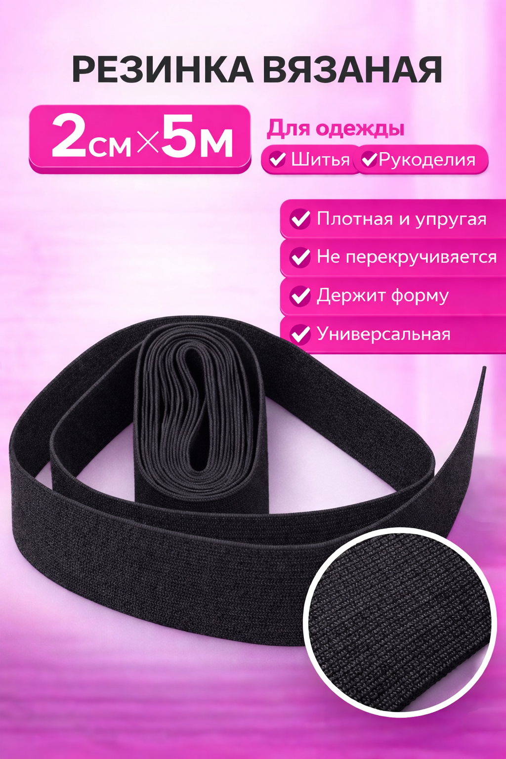 Резинка 20 мм (2см) длина 5 метров черная для шитья и рукоделия бельевая широкая эластичная лента для одежды, пояса брюк