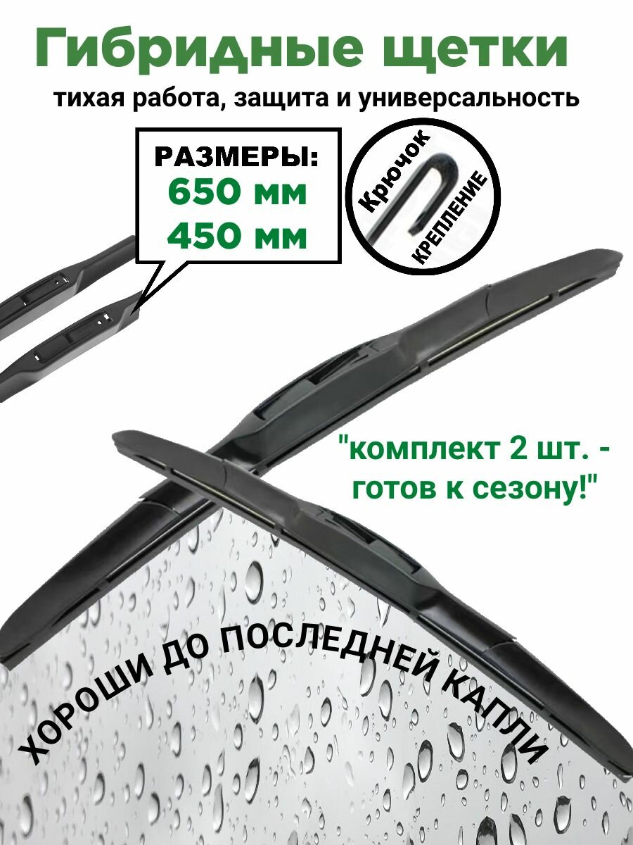 Щетки стеклоочистителя 650/450 гибридные, дворники на Камри 30 50 Хендай Соната Киа Оптима Карнивал Стингер Митсубиши Аутлендер 2012- Галант 9 Ниссан Мурано, Хонда Сивик 9 Инфинити КЮ Х комплект