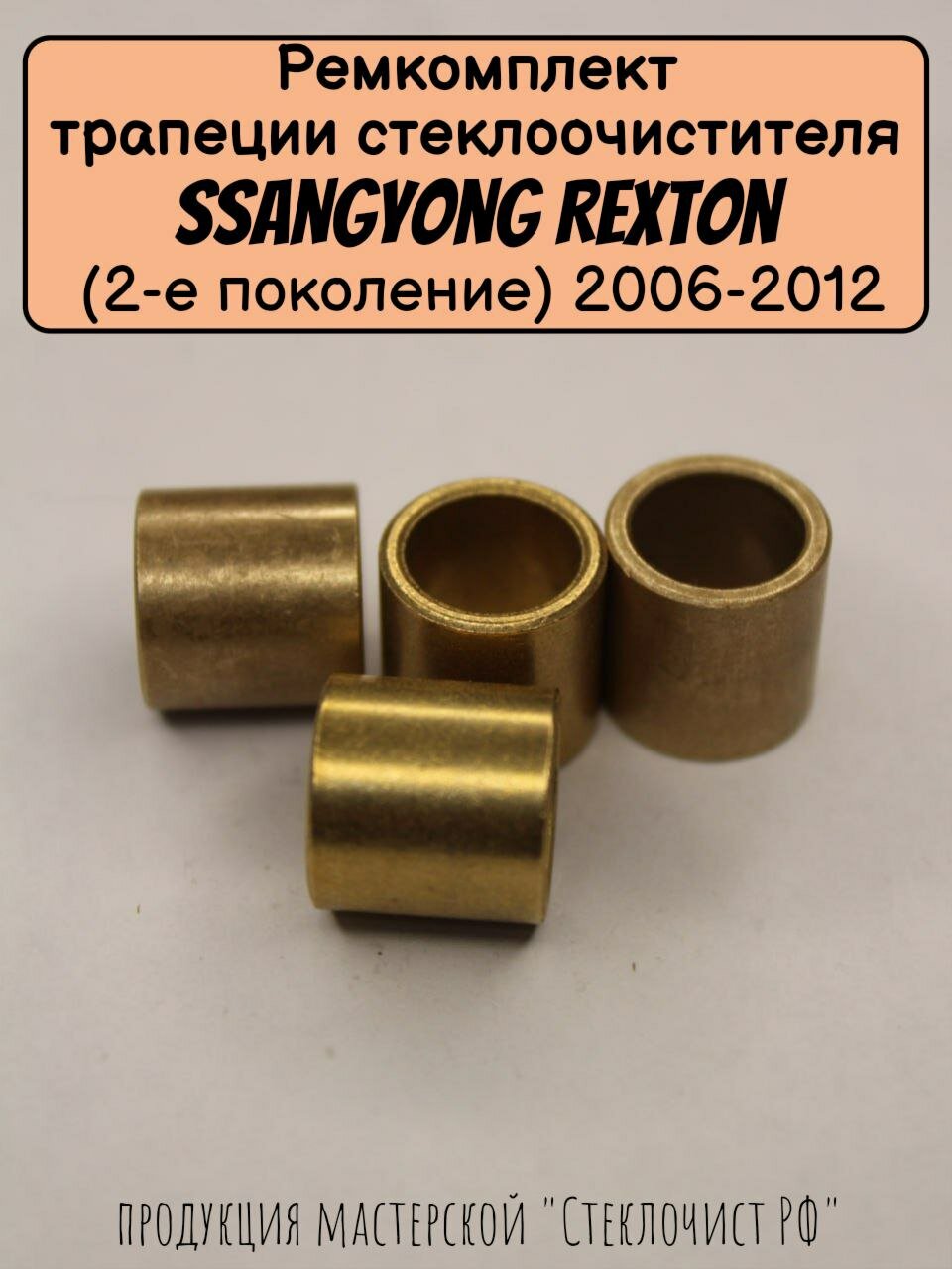 Ремкомплект трапеции стеклоочистителя SsangYong Rexton (2-е поколение) 2006-2012