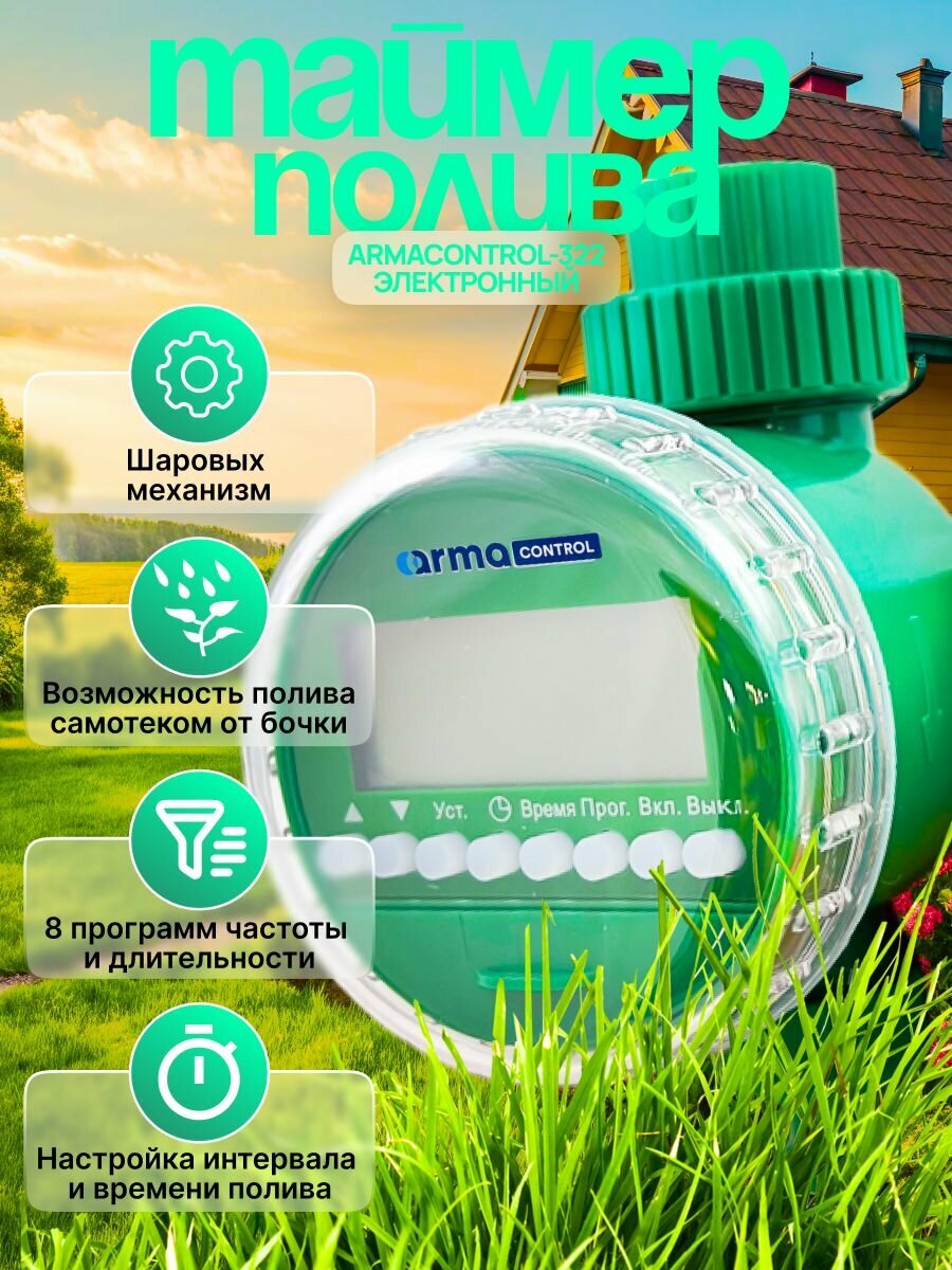 Таймер для полива ArmaControl 322, электронный, шаровый