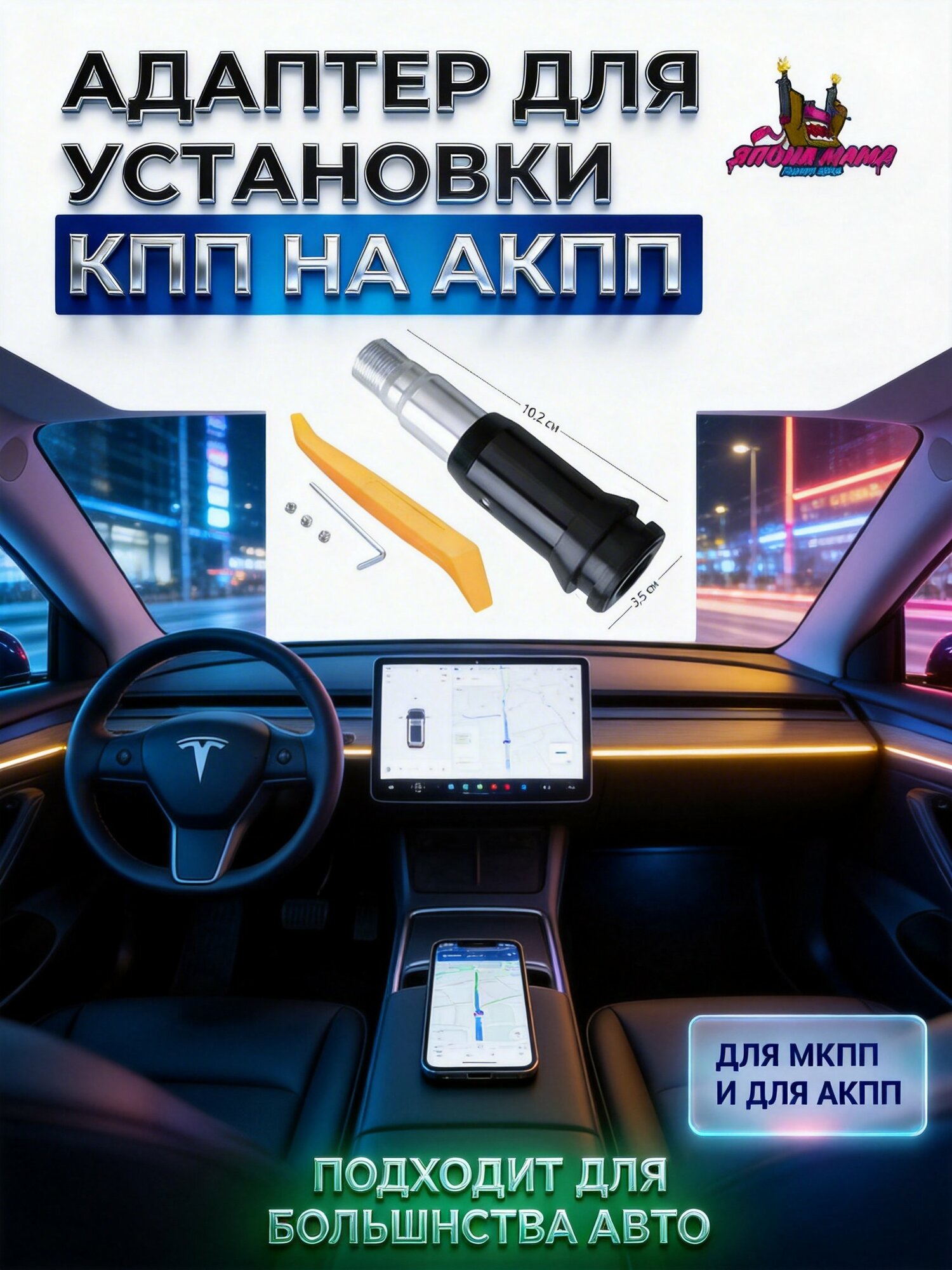 Адаптер-переходник M12 для установки ручки КПП на АКПП, для селектора с кнопкой — в комплекте проставка, съемники и болты