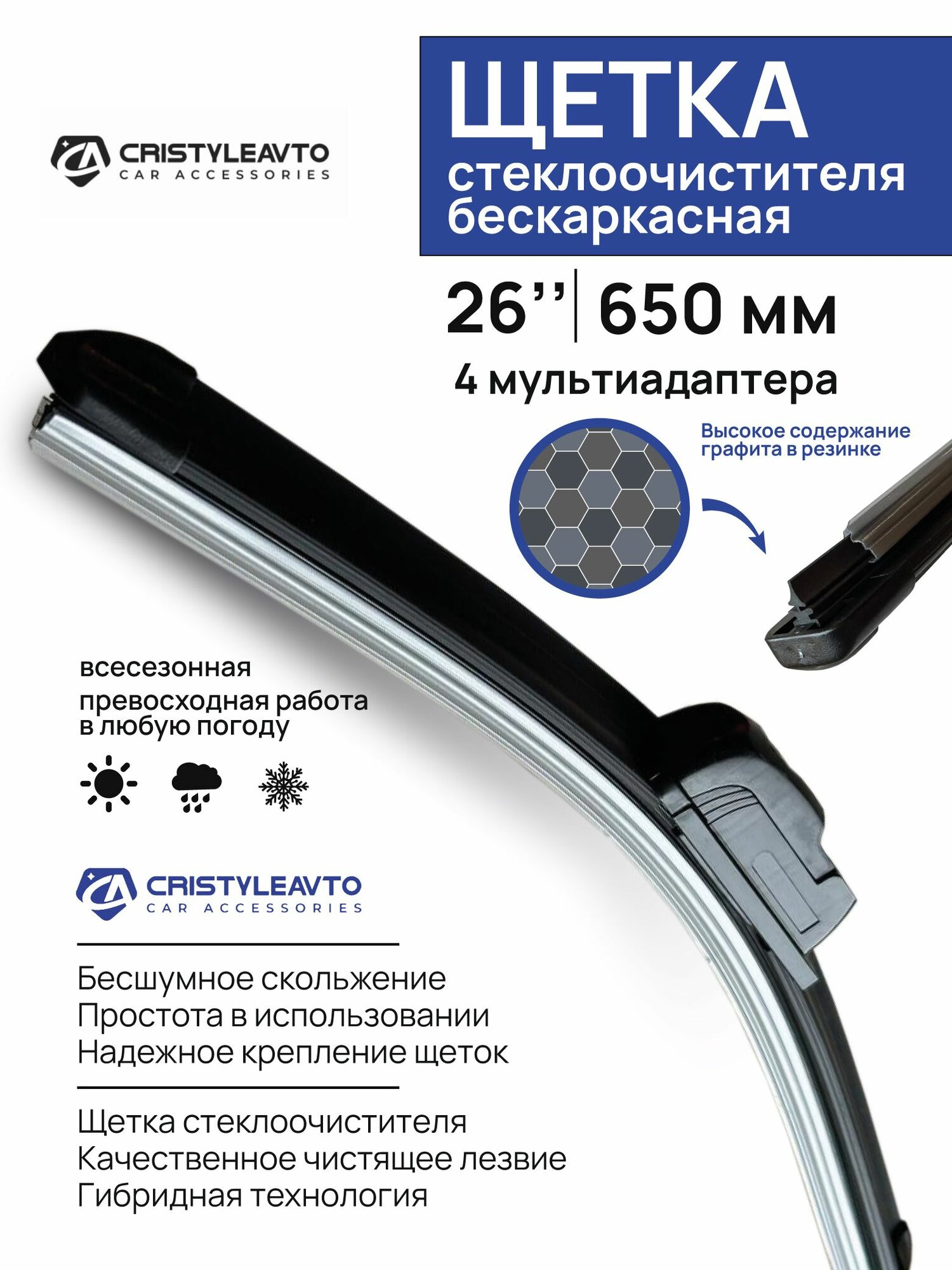 Щётка стеклоочистителя бескаркасная 26"/650мм