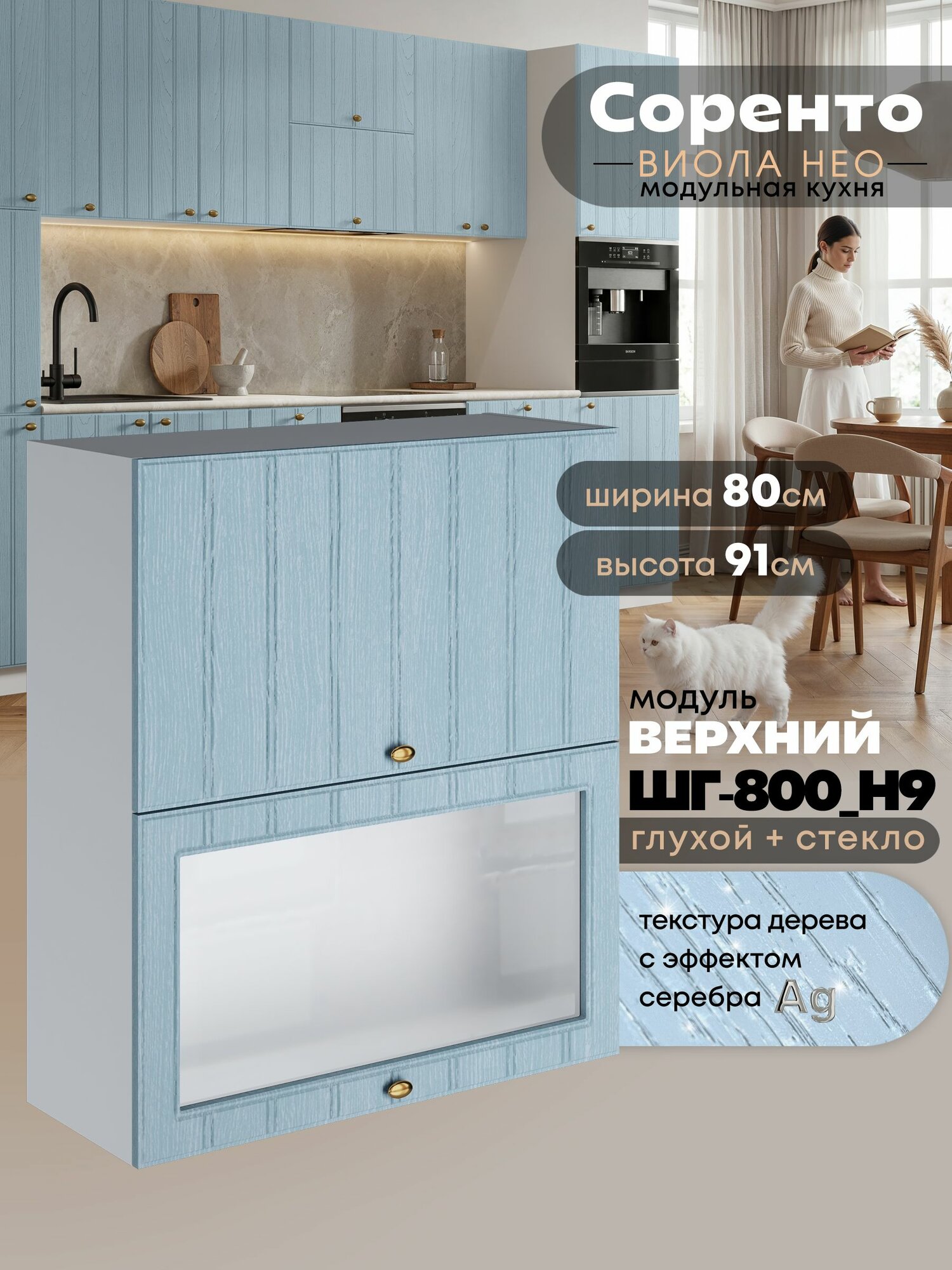 Кухонный модуль навесной с откидными створками Виола Нео Соренто ШГ-800(Н9) (глухой/стекло) (Реалвуд скай/Белый шагрень) высота 91,4см