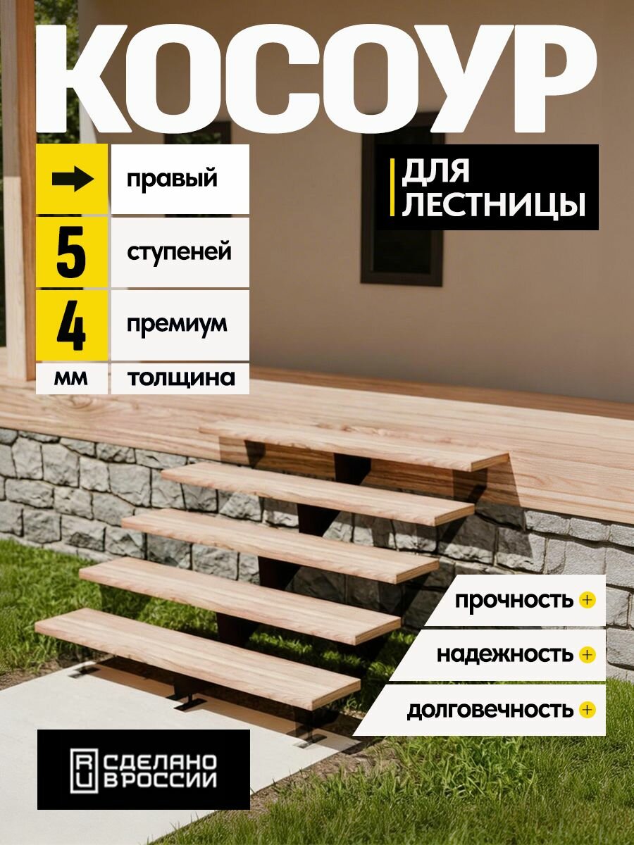 Косоур правый для лестницы Премиум на 5 ступеней, чёрный