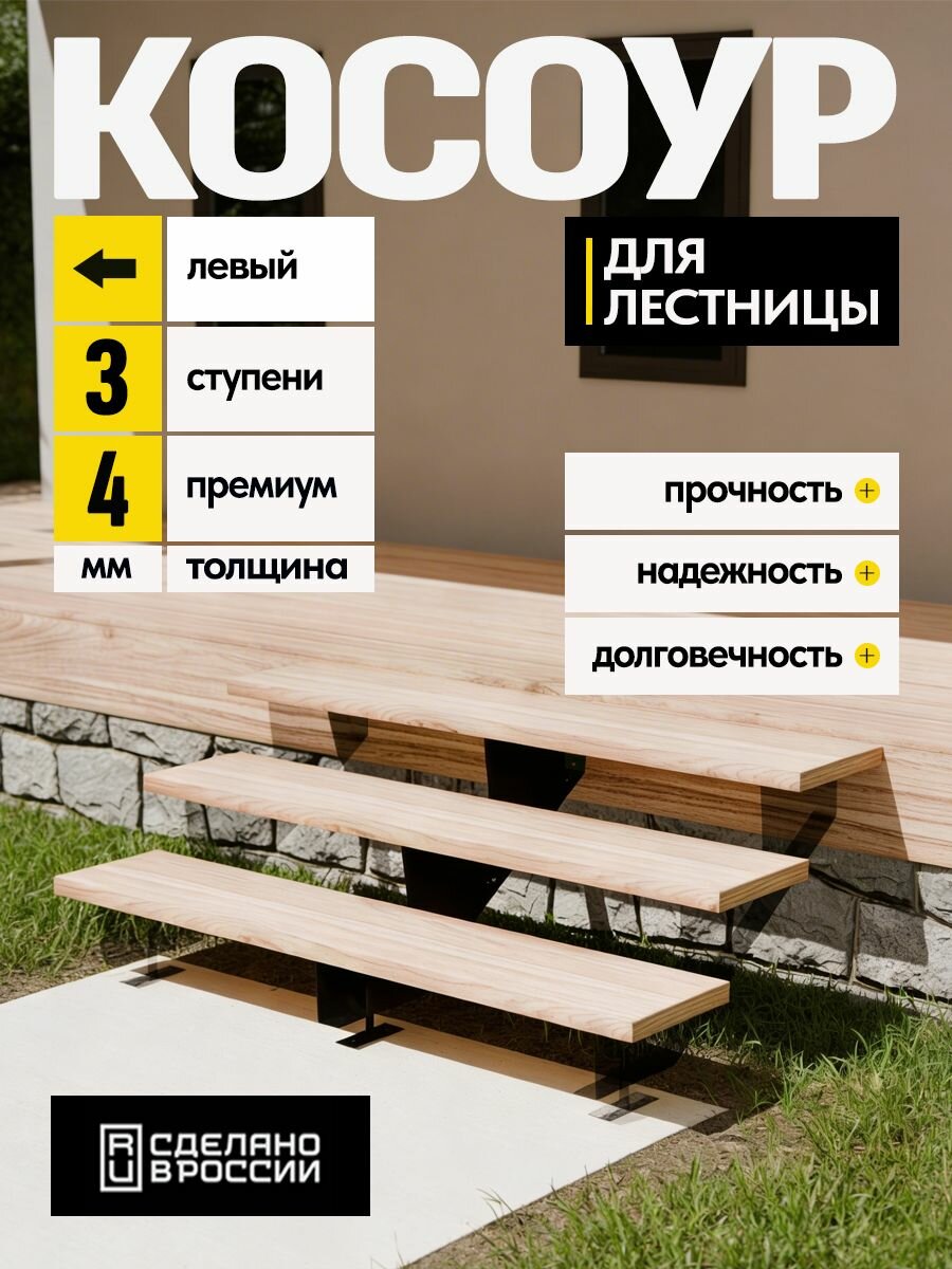 Косоур левый для лестницы Премиум на 3 ступени, чёрный