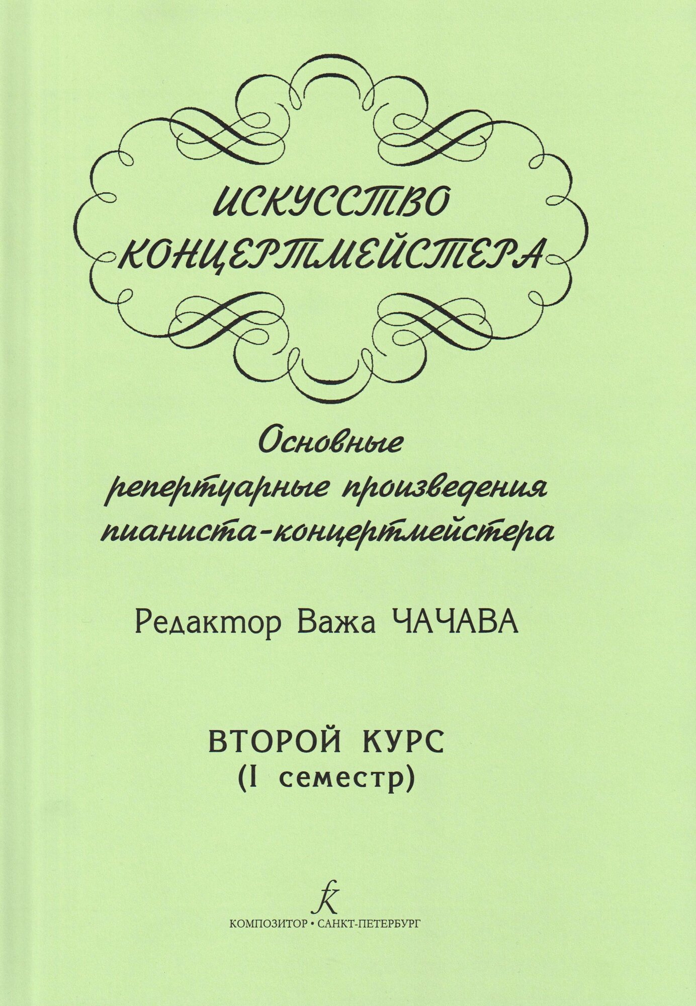 Искусство концертмейстера. Основные репертуарные произведения пианиста-концертмейстера. 2 курс, 1 семестр