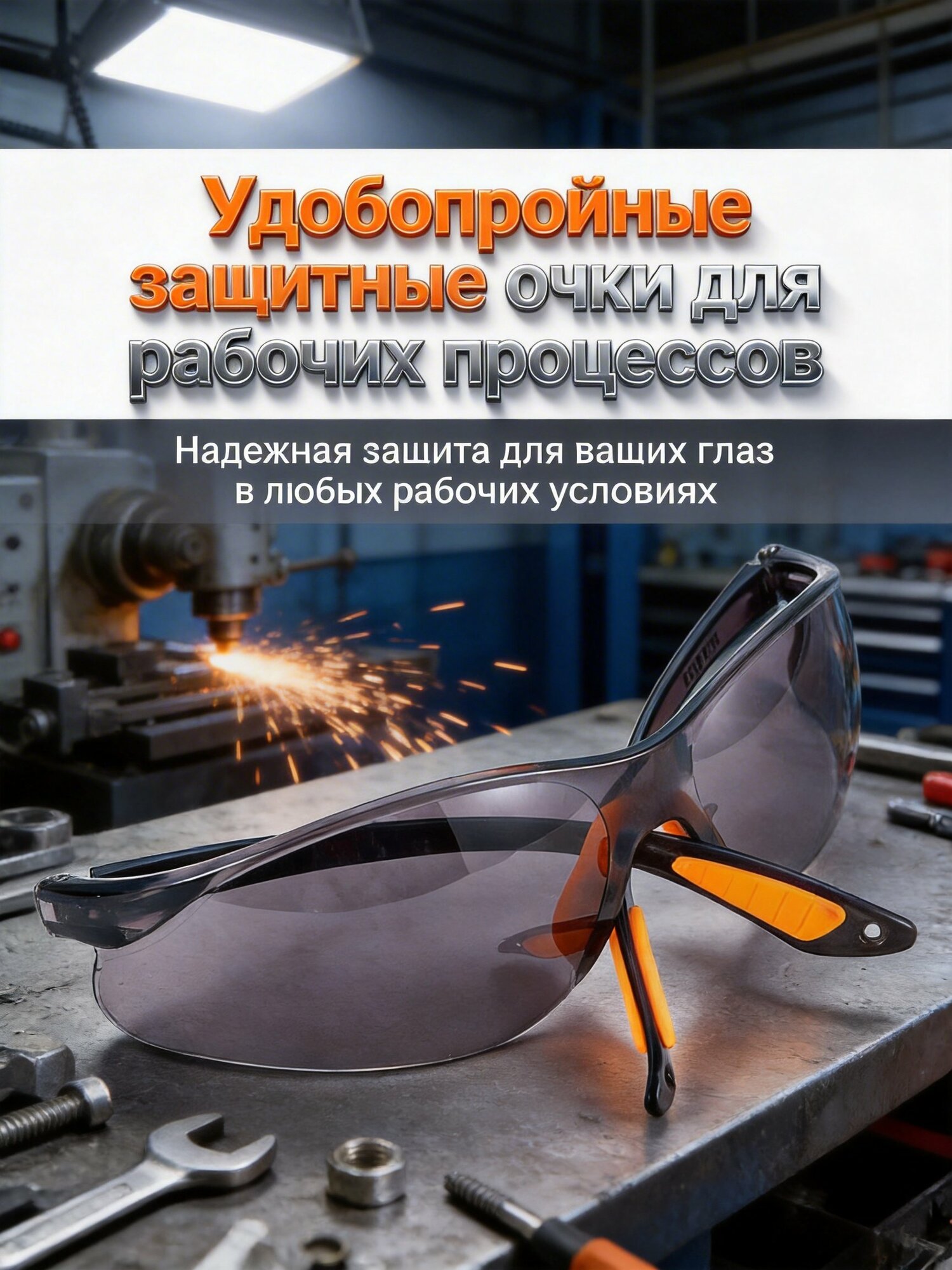 Ударопрочные рабочие очки для завода, прозрачные из ПК с линзой 1,5 мм и лёгким весом 22 г