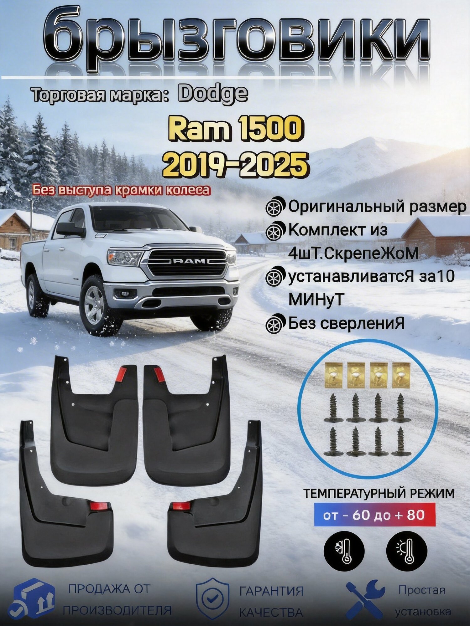 Брызговики для Dodge Ram 1500 2019-2025, комплект 4 шт передние и задние без выступа кромки колеса