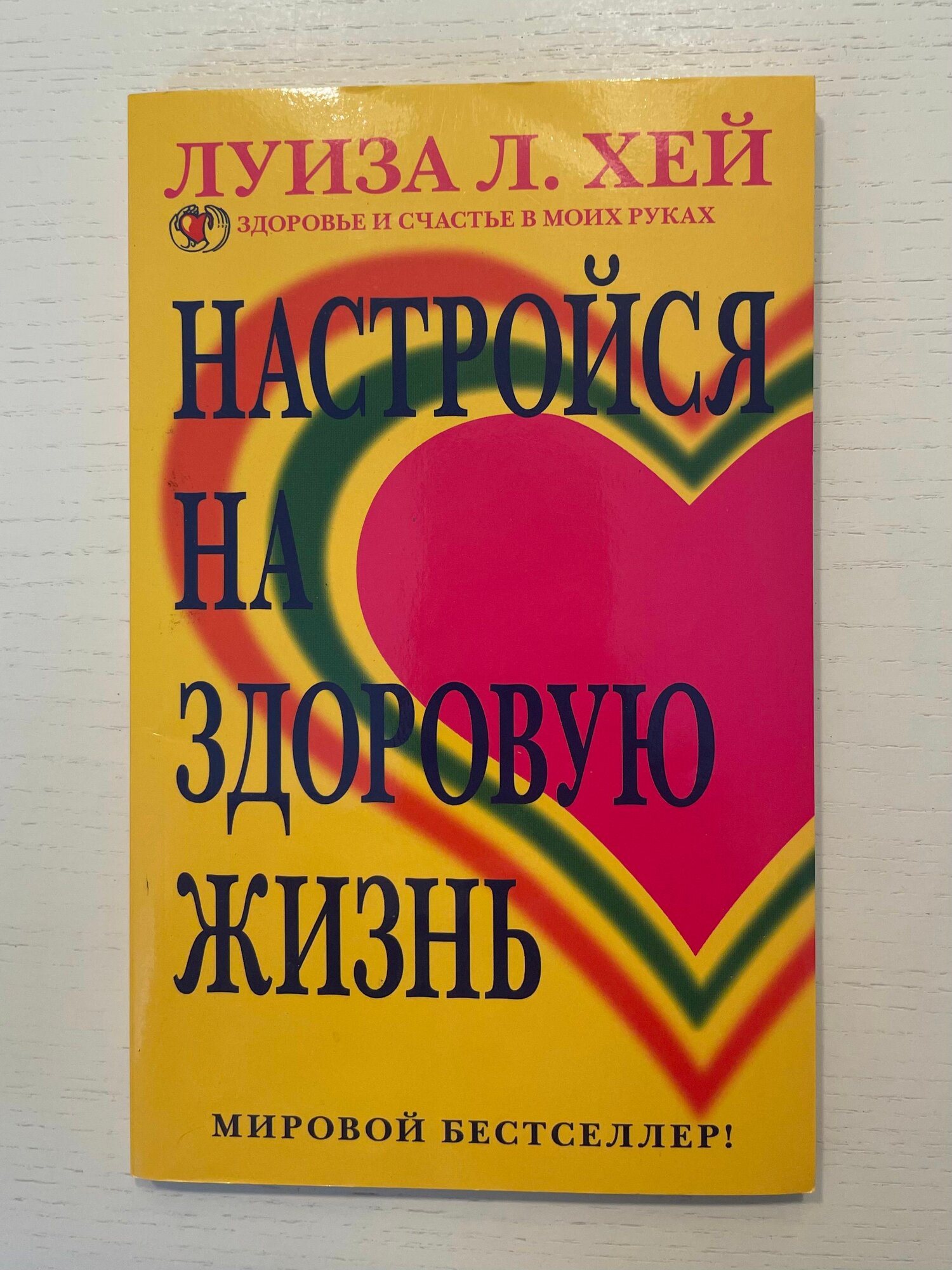 Настройся на здоровую жизнь