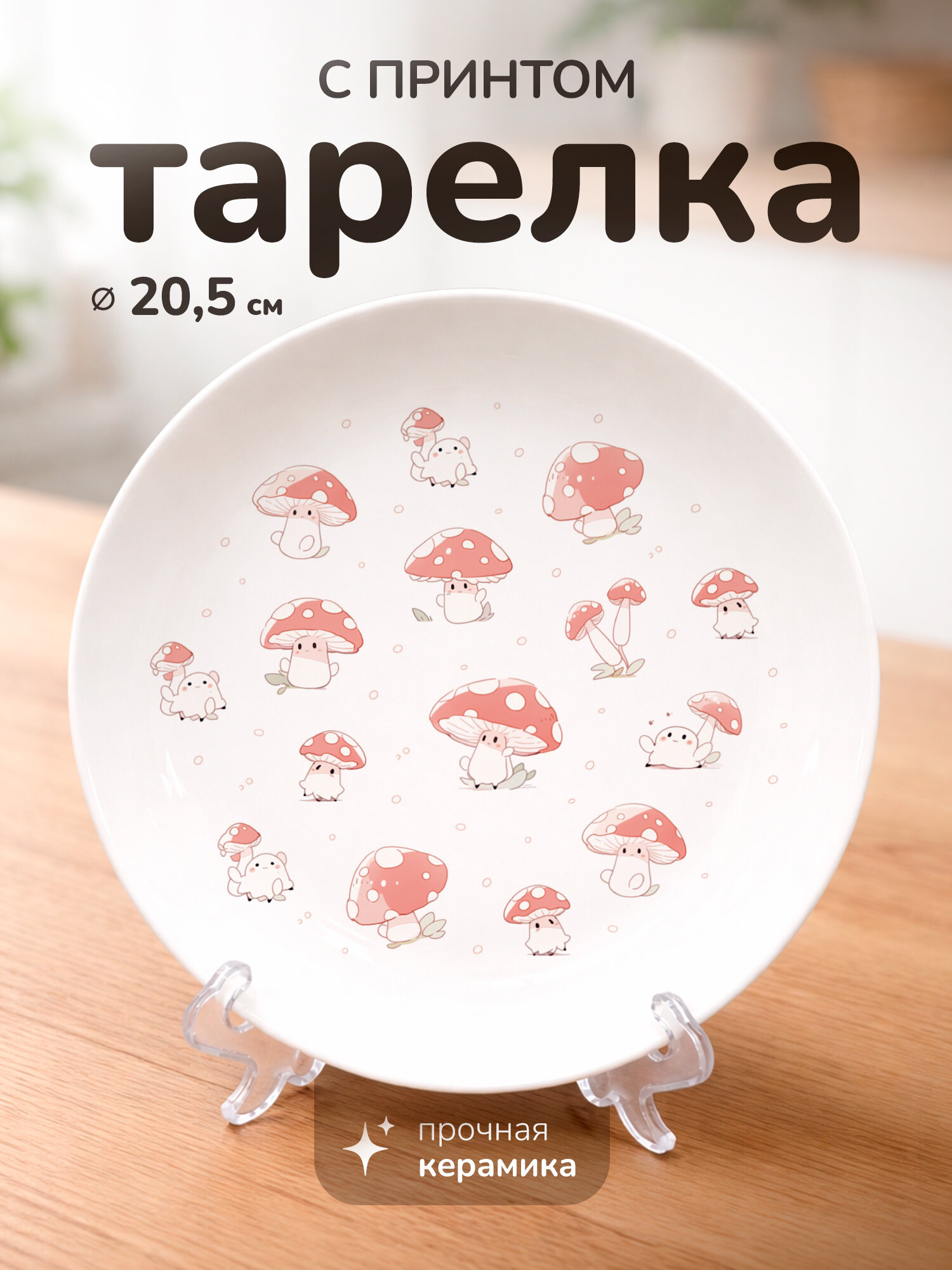 Тарелка с принтом "грибы, мухоморы", керамика, 20 см, для СВЧ, с подставкой