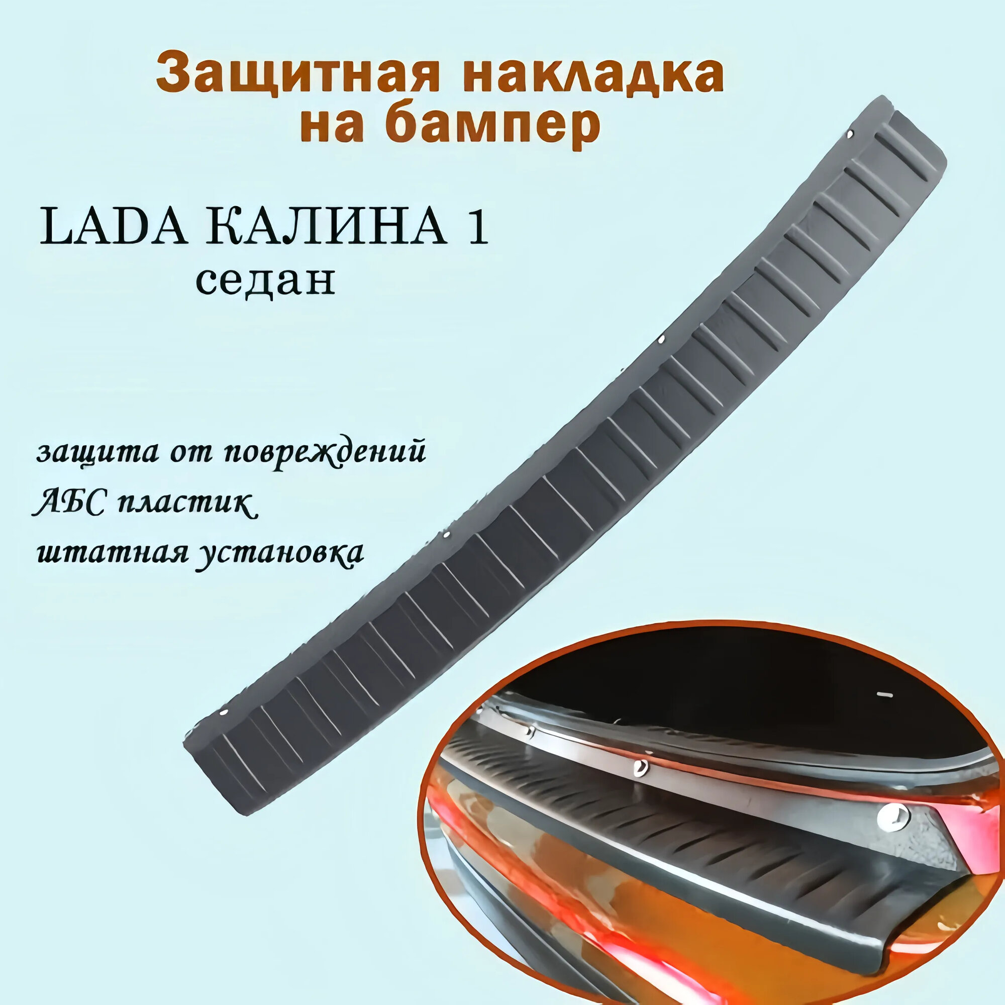 Защитная накладка (порожек) на задний бампер для LADA Калина1 седан