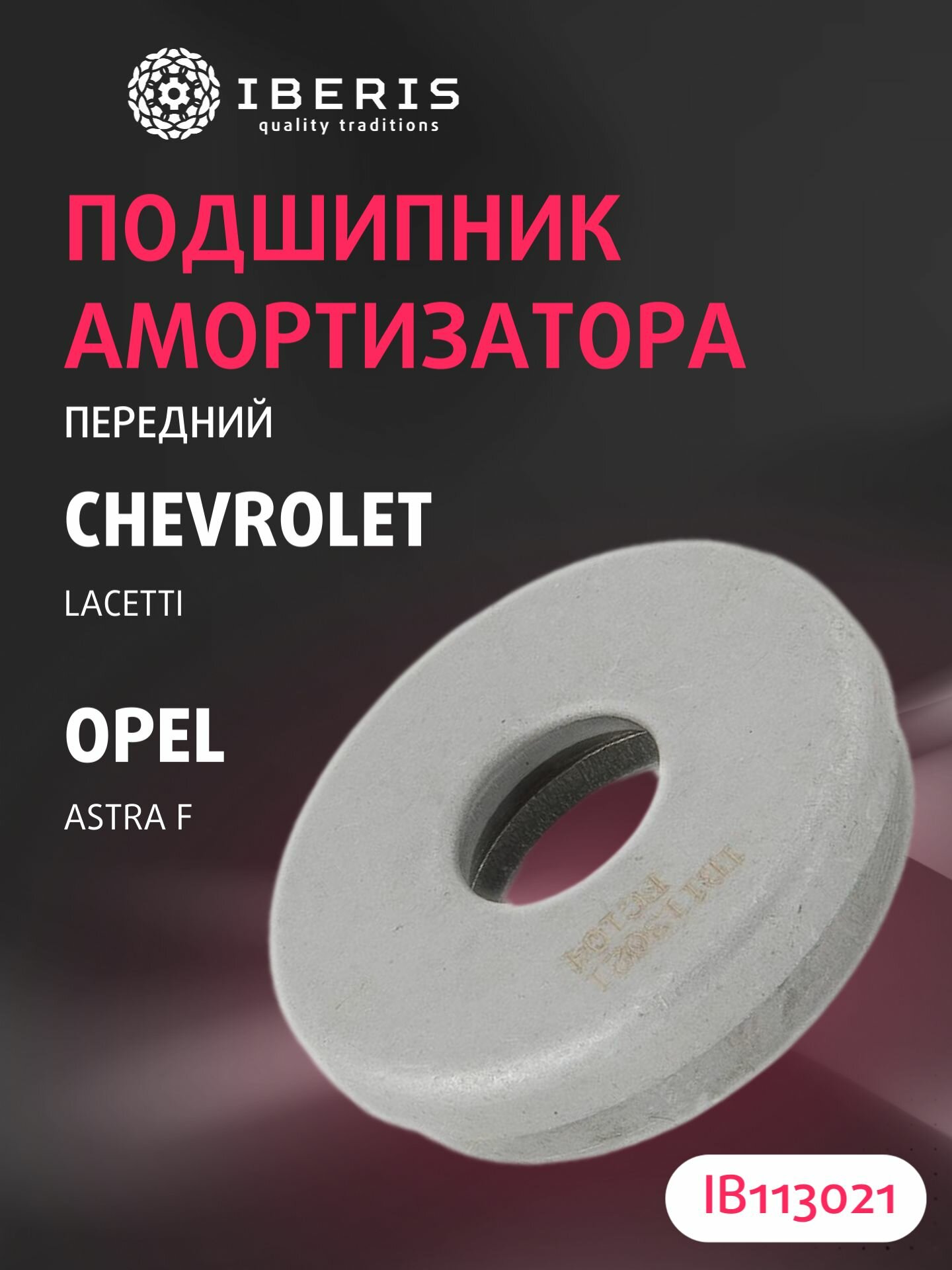 Подшипник опоры амортизатора передний Шевроле Лачетти, Опель Астра Ф, CHEVROLET Lacetti J200 -13, OPEL Astra F -05, 94535236, SM24016