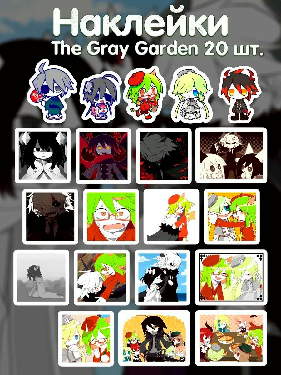 Наклейки The Gray Garden