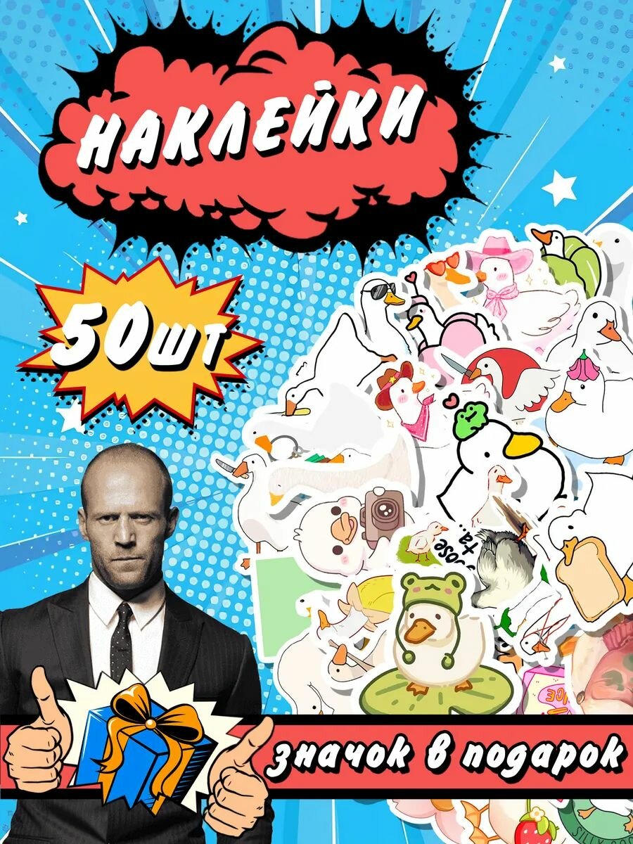 Наклейки Гуси