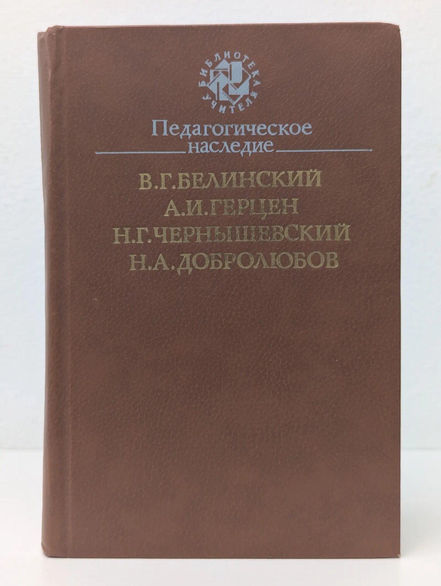 Педагогическое наследие. В. Г. Белинский, А. И. Герцен, Н. Г. Чернышевский, Н. А. Добролюбов Сборник 1988