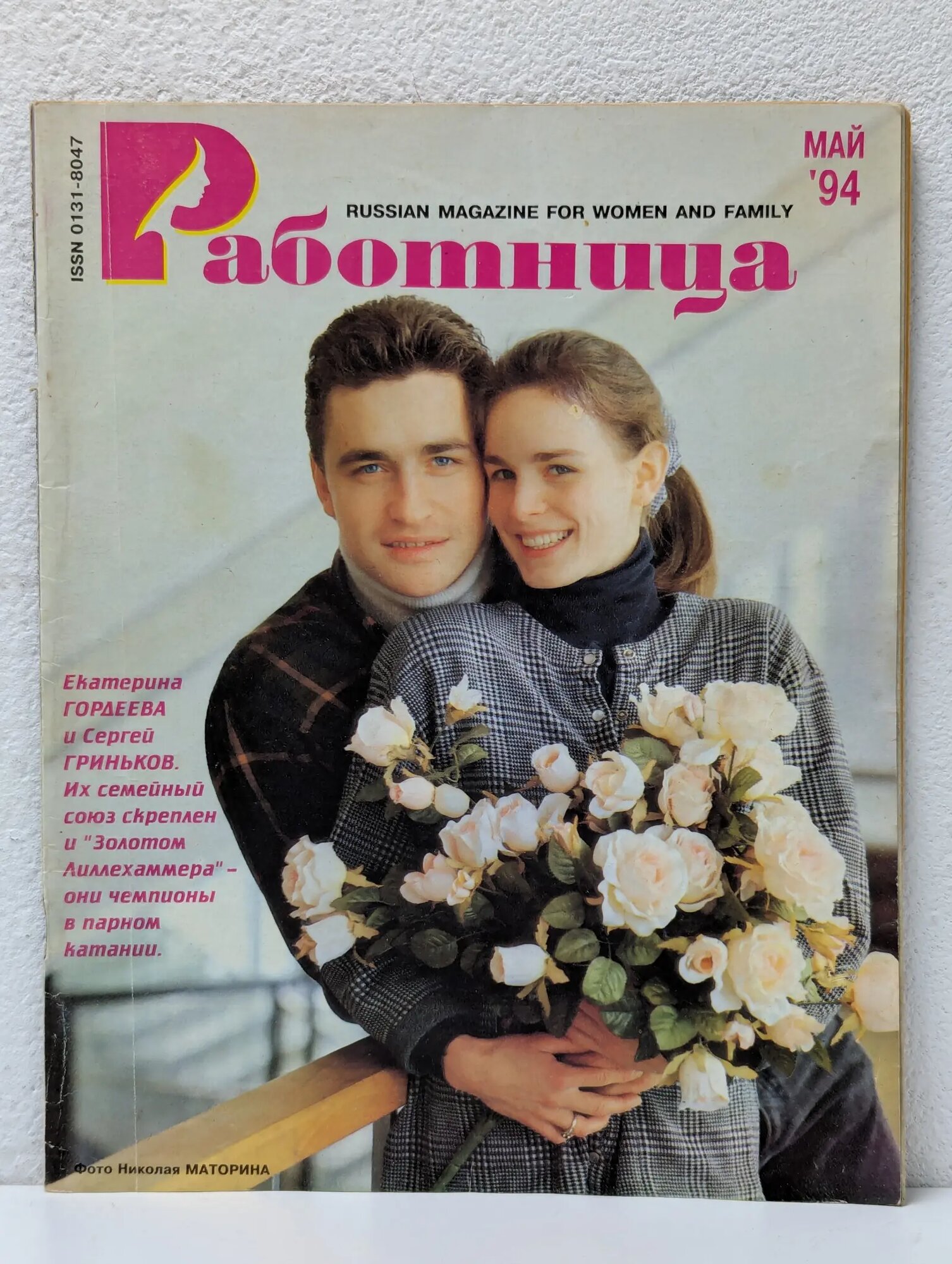 Работница. Выпуск № 5/1994 Сборник 1994