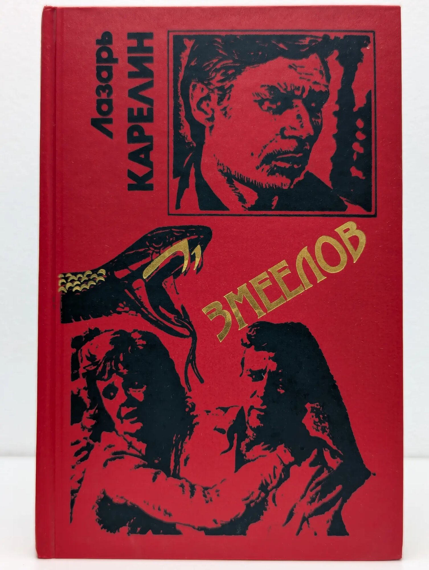 Змеелов Карелин Лазарь Викторович 1994